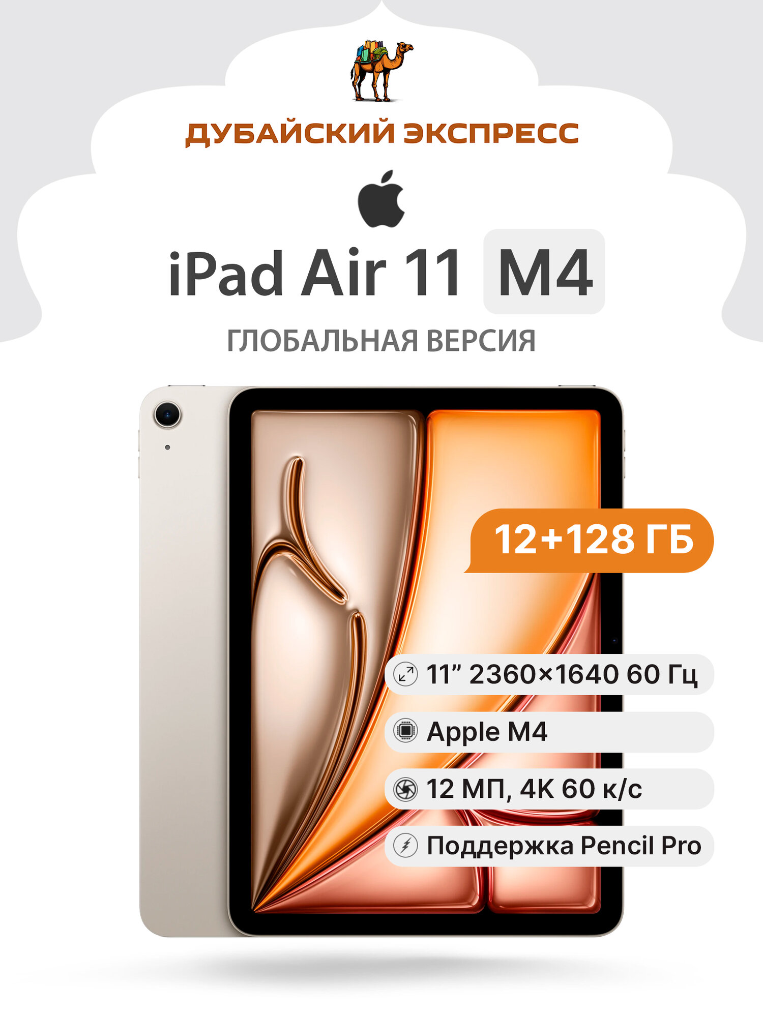 Планшет APPLE iPad Air 11" (M4) Wi-Fi - 128GB - Starlight