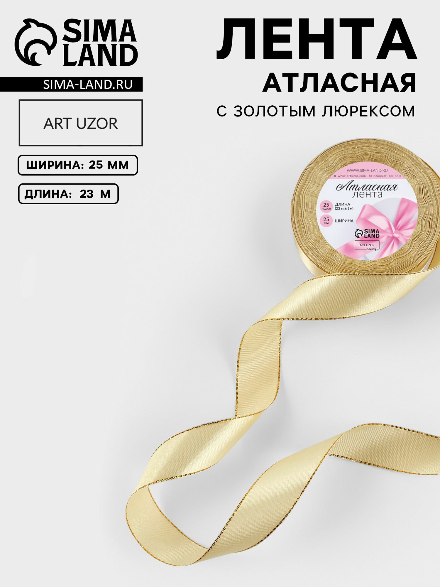 Лента атласная, с золотым люрексом, 25 мм, 23+-1 м, золотисто-бежевая №087
