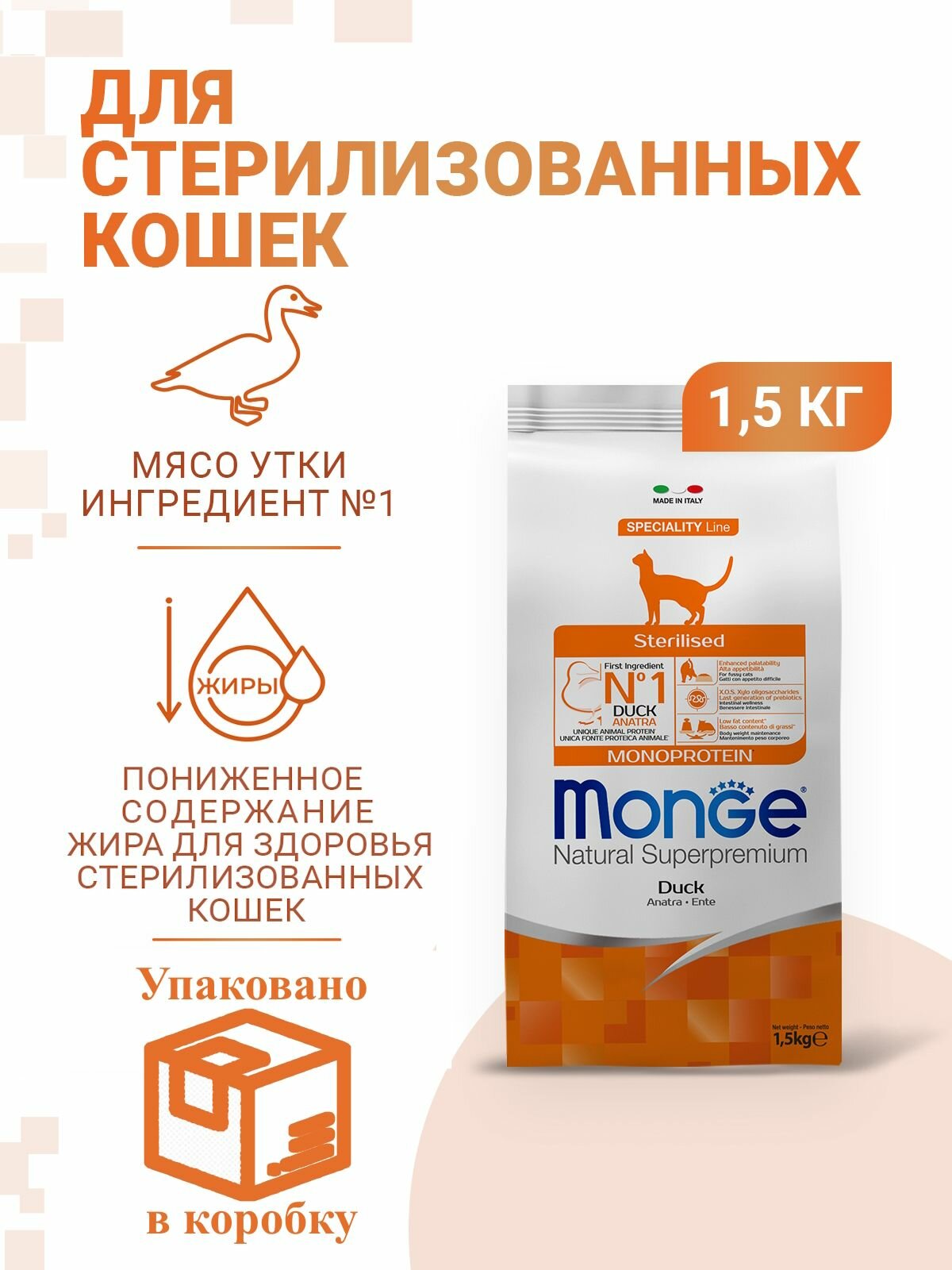 Сухой корм Monge Cat Speciality Line Monoprotein Sterilised для стерилизованных кошек, из утки 1,5 кг