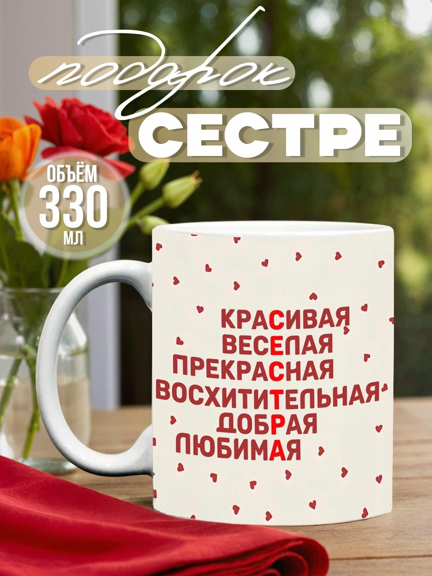 Кружка сестре, Подарок для сестры/330 мл. "Спасибо что ты есть"