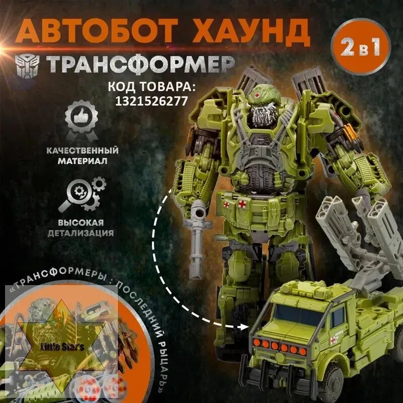 Трансформер Хаунд из серии Последний рыцарь - робот в джип WRANGLER