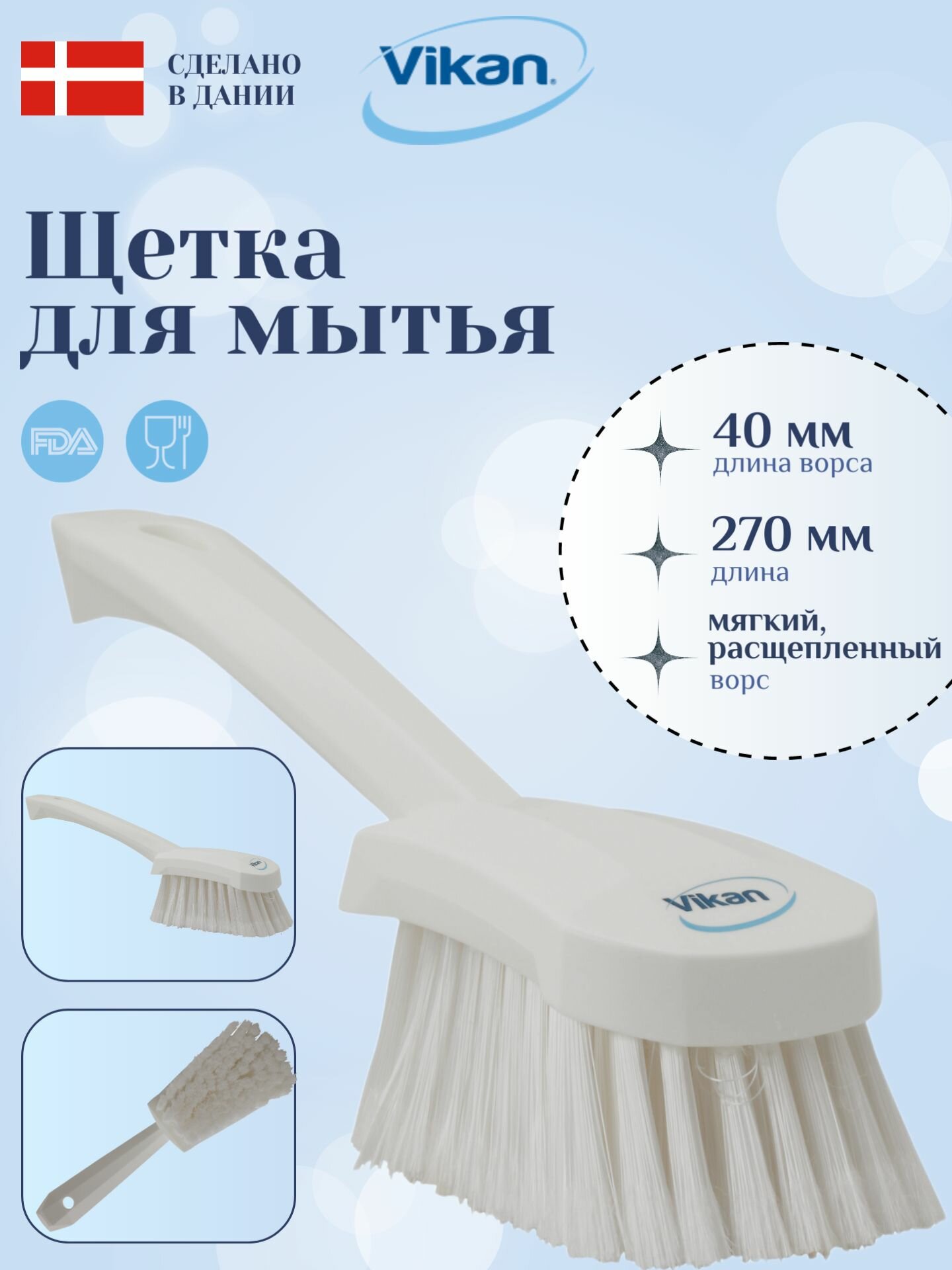 Щетка Vikan, мягкий расщеплённый ворс, короткая ручка, белая, Дания, 270 мм