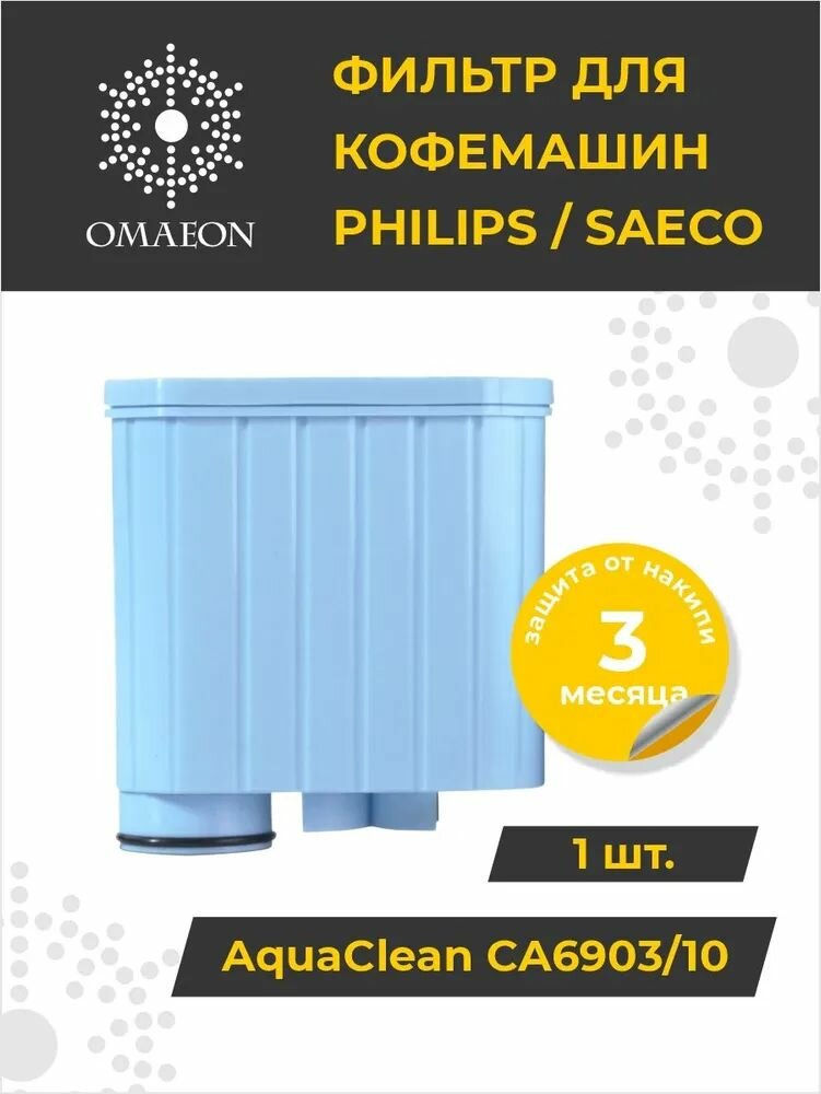 Фильтр для кофемашины AquaClean CA6903/10 совместим с Philips (Филипс) Saeco AquaClean CA6903