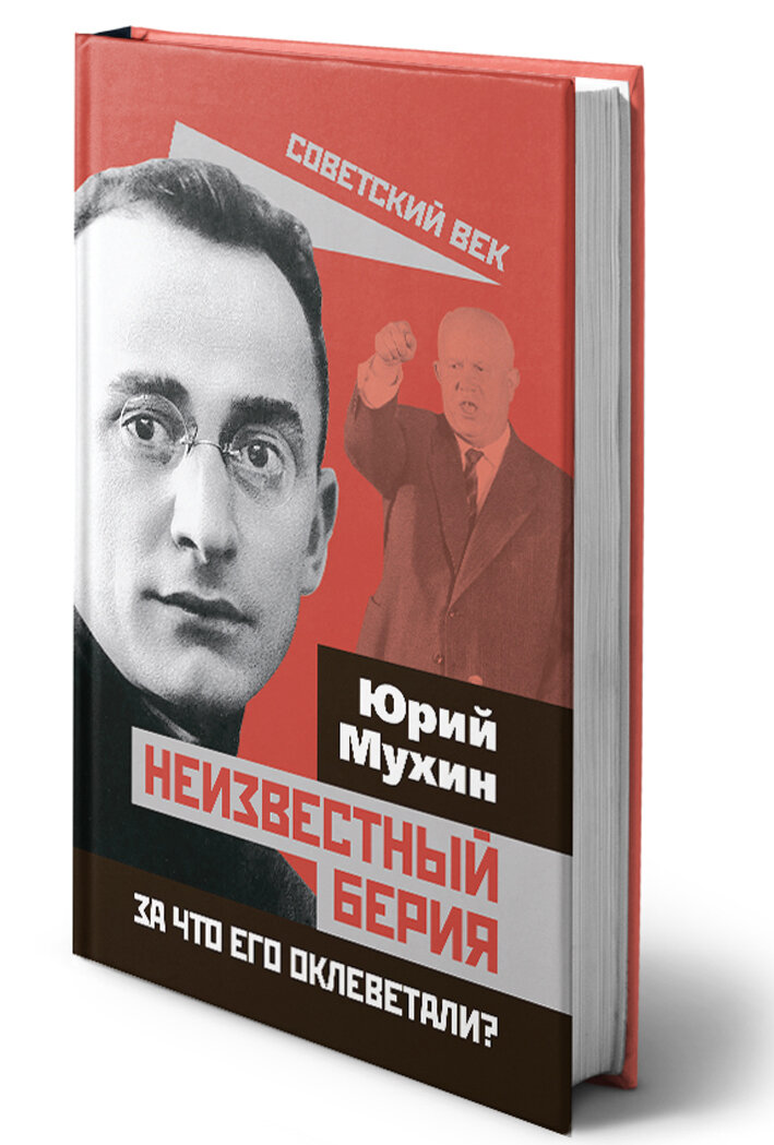 Неизвестный Берия. За что его оклеветали?_Мухин Ю. И. [Книга / Издательство «родина»]