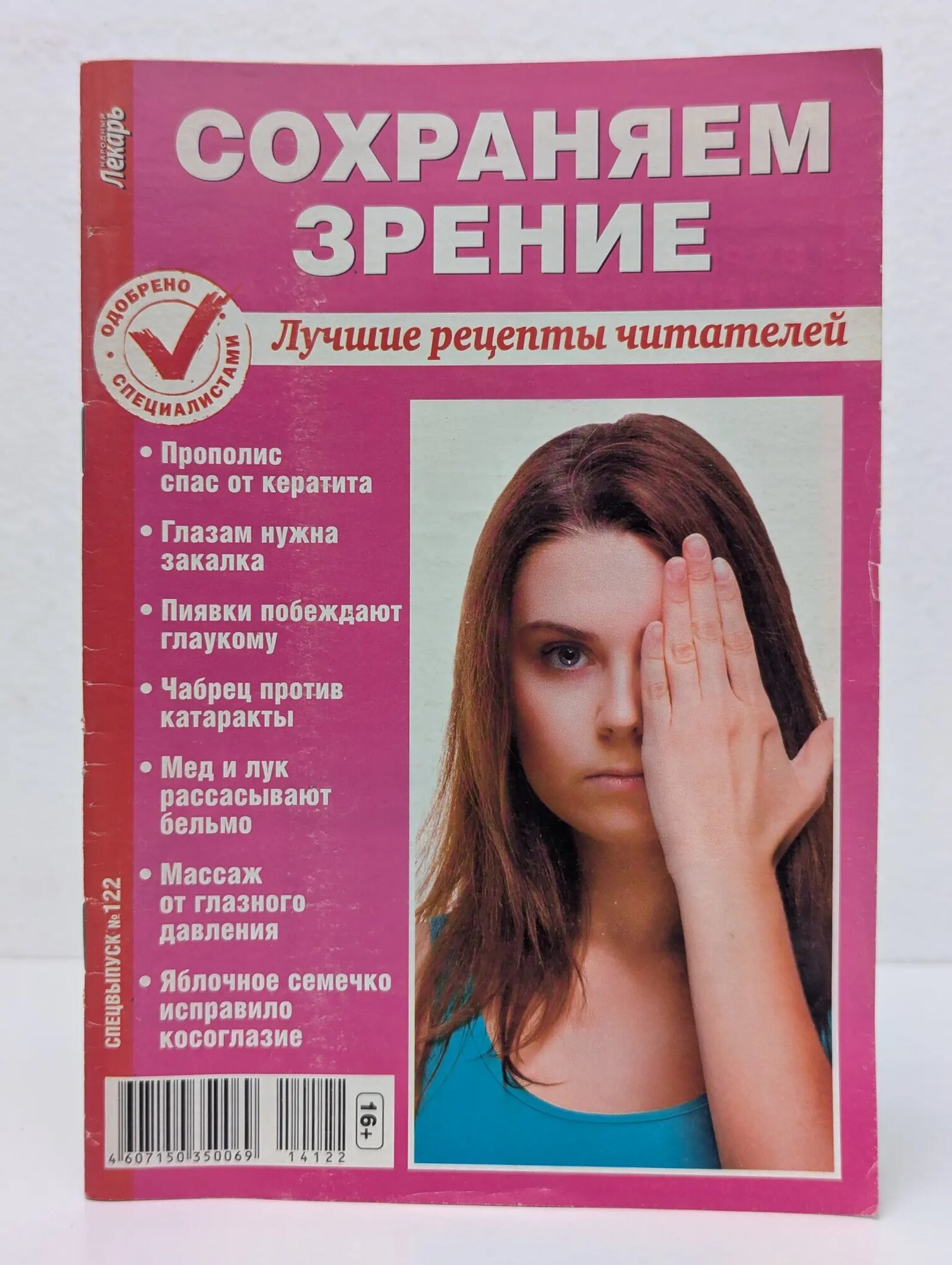 Народный лекарь. Спецвыпуск № 122. Сохраняем зрение. Лучшие рецепты читателей Сборник 2014