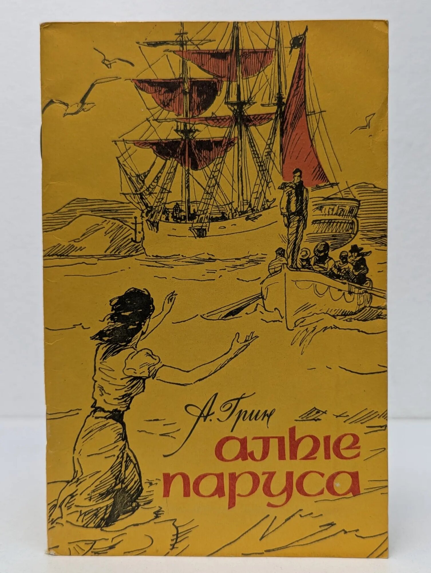 Алые паруса Грин Александр Степанович 1979