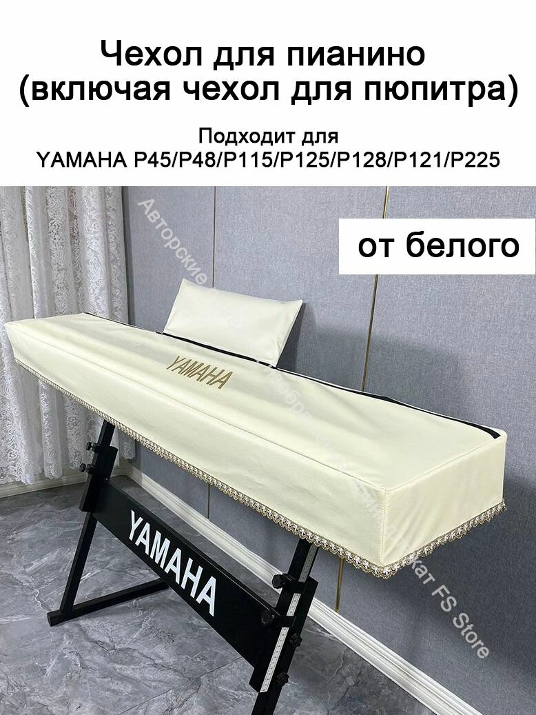 Чехол накидка для цифрового пианино 88 клавиш фортепиано, Включает в себя набор пюпитров, Крем