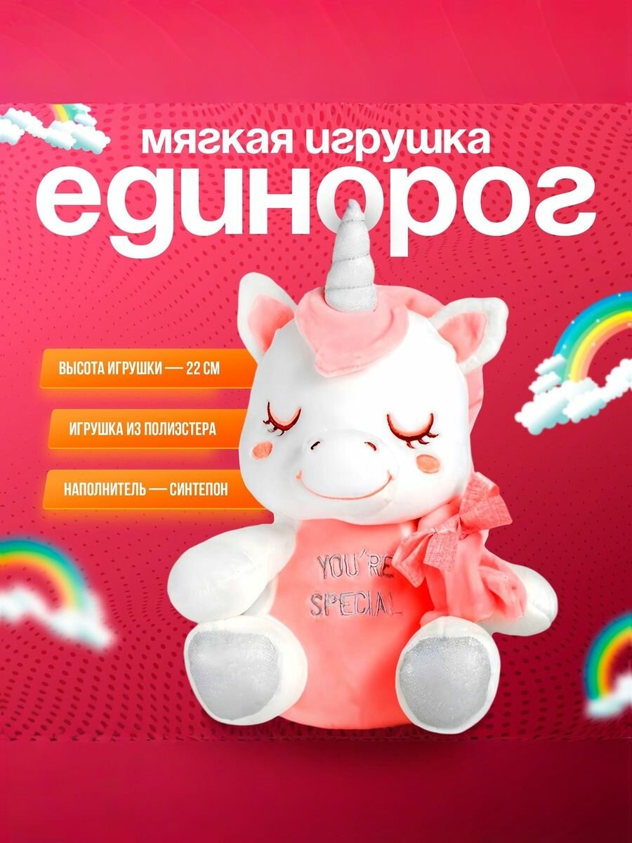 Мягкая игрушка для девочки "Единорог"/ Плюшевая игрушка 22 см