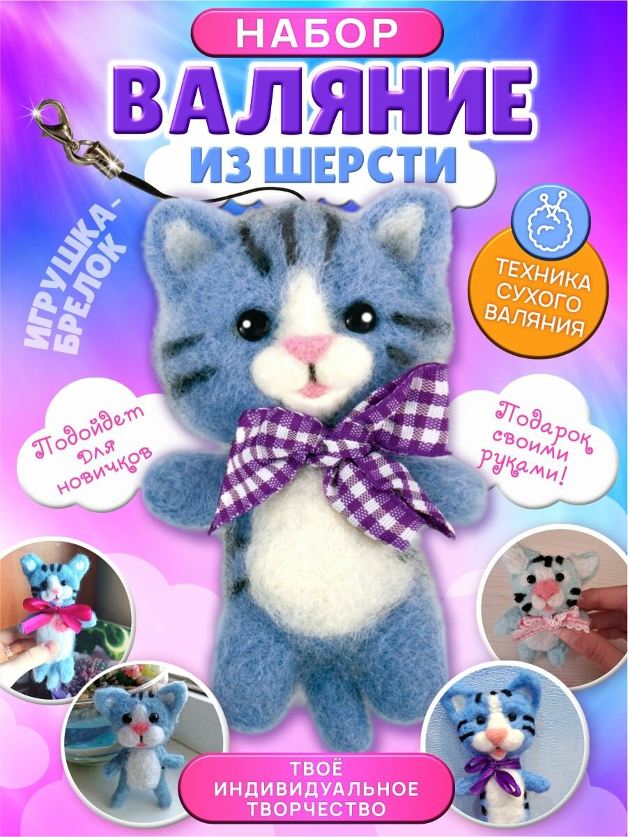 Набор для валяния игрушек из шерсти "Котик"(набор для творчества для девочек, брелок своими руками) Десятое королевство