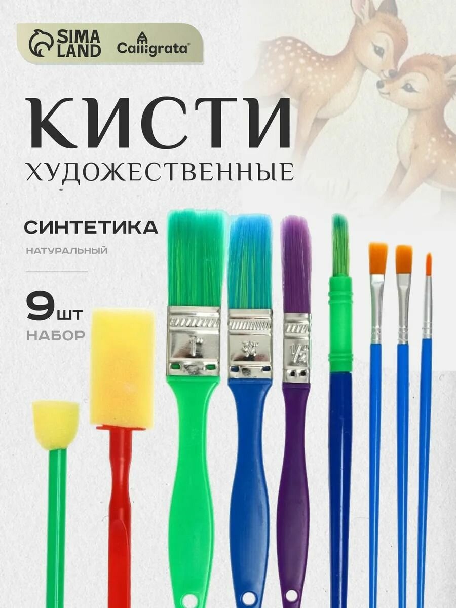 Кисточки для рисования мягкая синтетика 9 штук