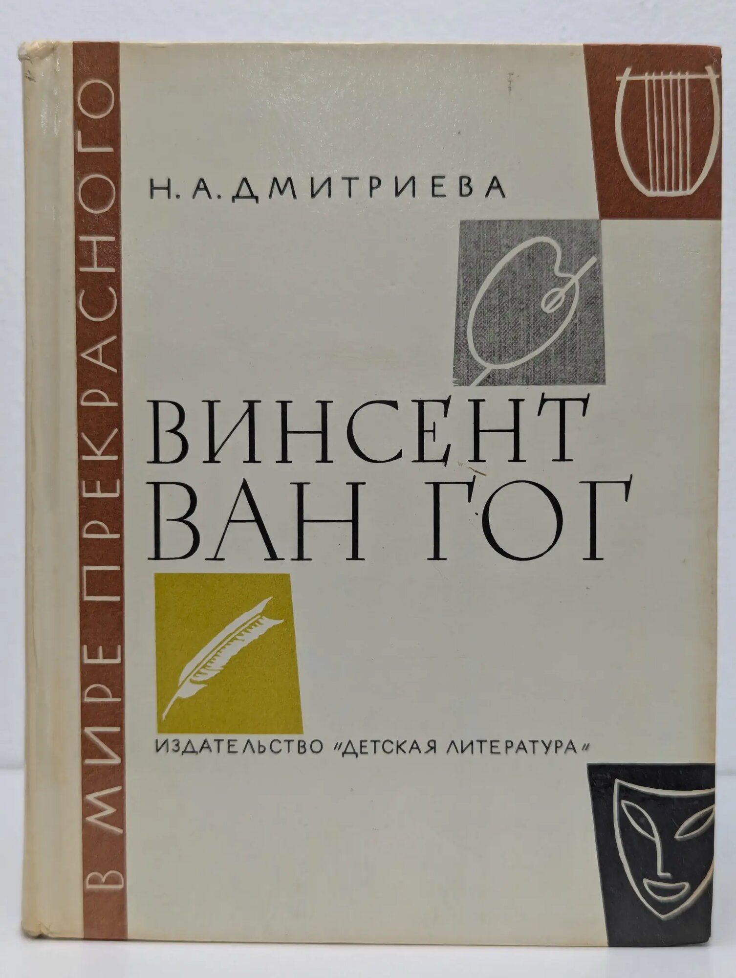 Винсент Ван Гог Дмитриева Нина Александровна 1975