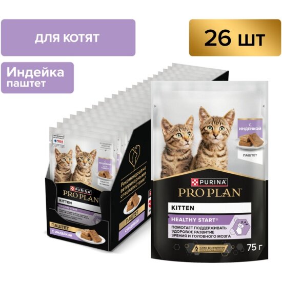 Корм влажный Pro Plan HEALTHY START для котят, беременных и кормящих кошек паштет с индейкой 75 г x 26 шт