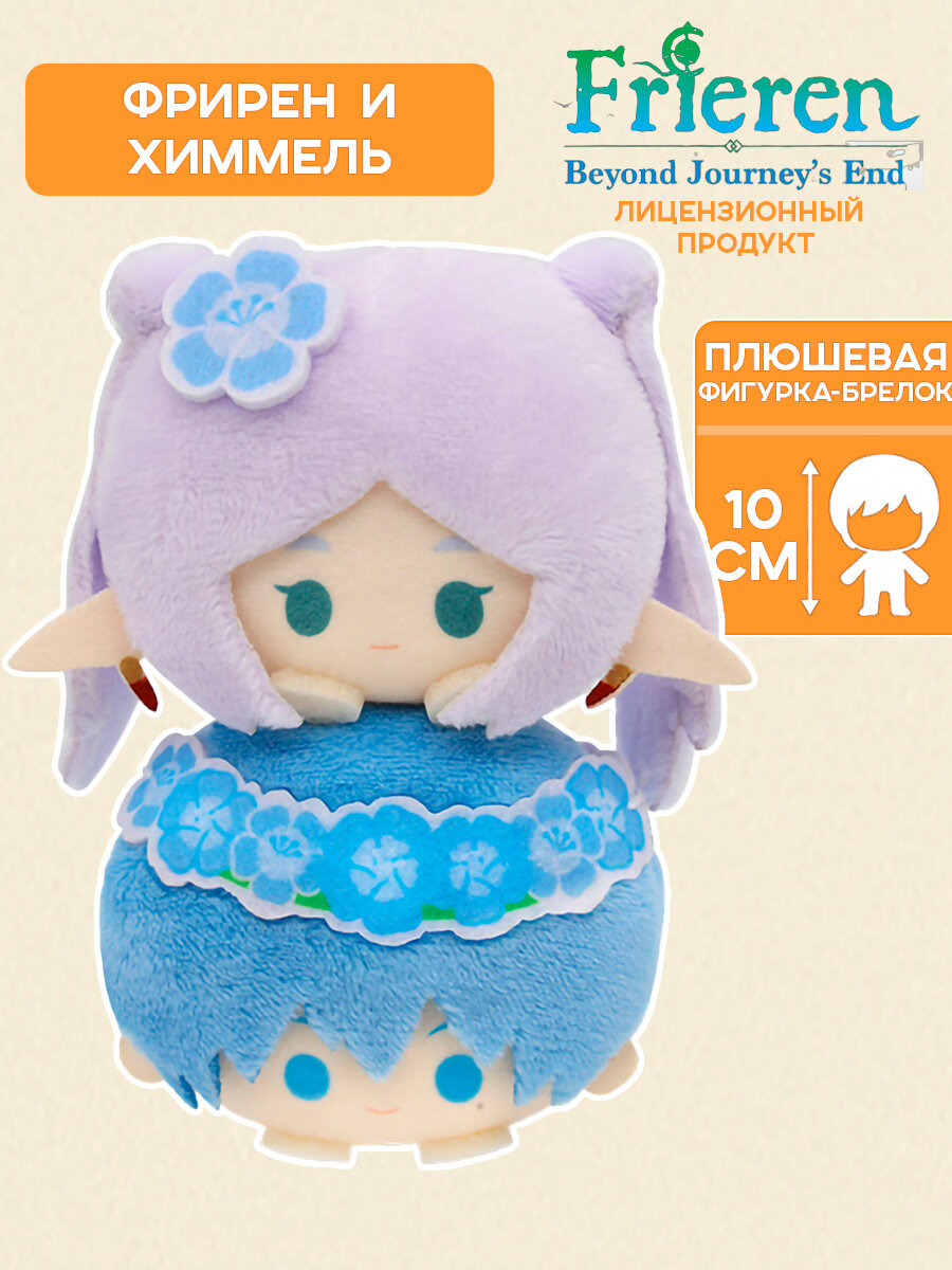 Фигурка-брелок плюшевая Stack on Heads Frieren & Himmel 10см