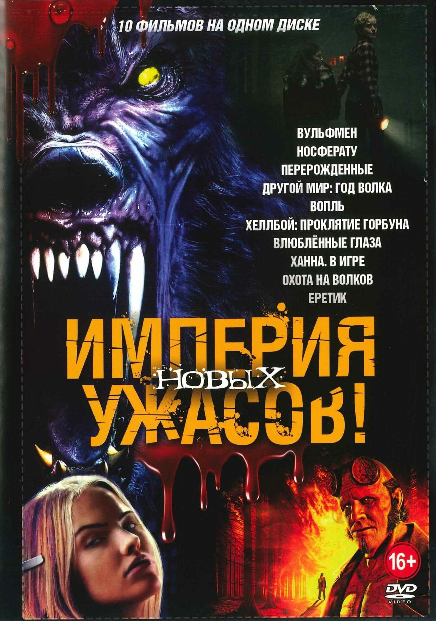 Империя Новых ужасов Сборник фильмов 12в1