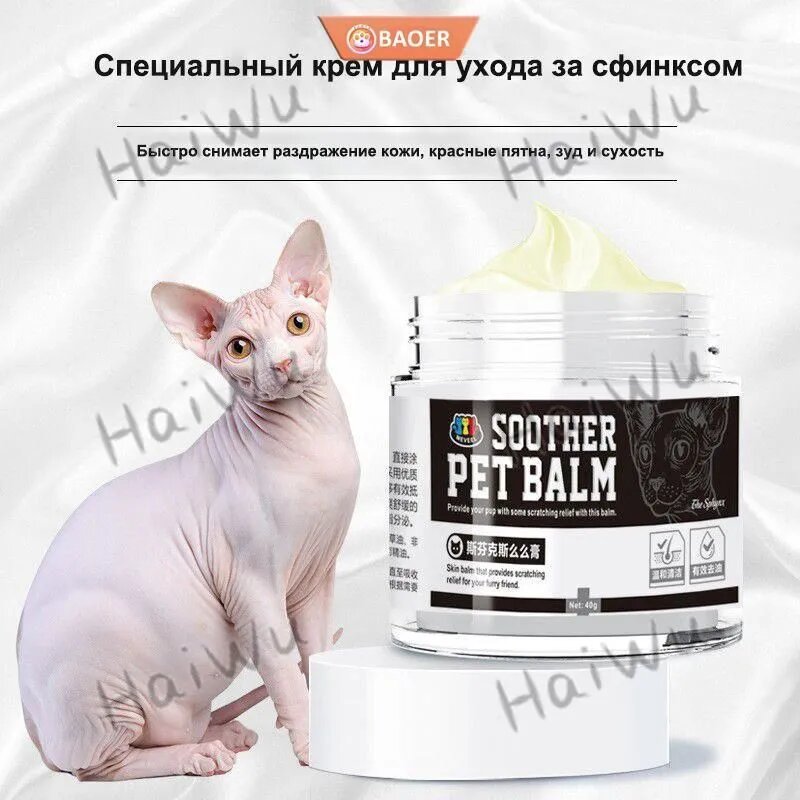 BAOER Специальный крем для ухода за сфинксами Soother Pet Balm, 40г, от раздражения кожи