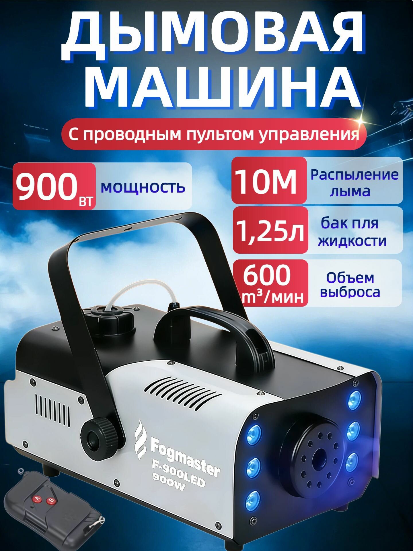 Дым машина Fogmaster F-900LED / Генератор дыма и тумана с двумя пультами управления в комплекте, распределения дыма в пределах 150 кв. м