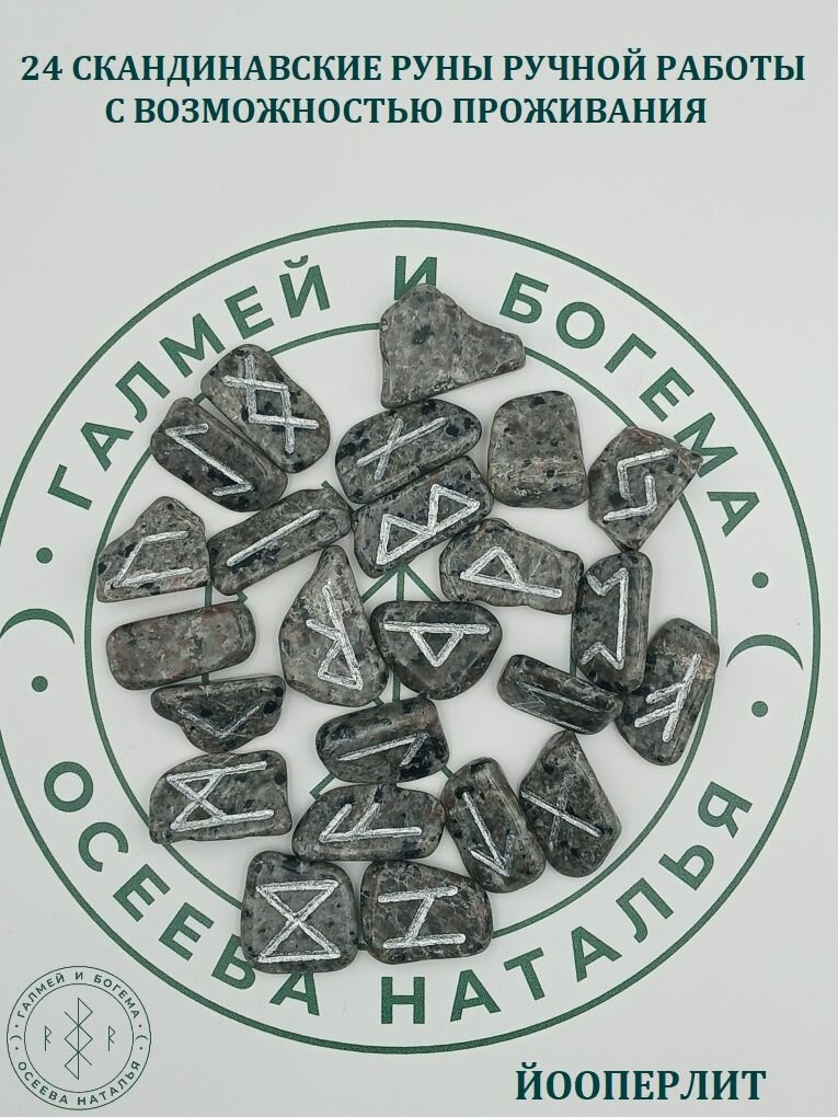 Скандинавские руны с возможностью проживания. Йооперлит, №3/176, 2,5-3,5 см.
