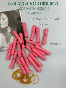 Бигуди коклюшки для химической завивки 18 мм, 20 шт FeroLA для создания локонов