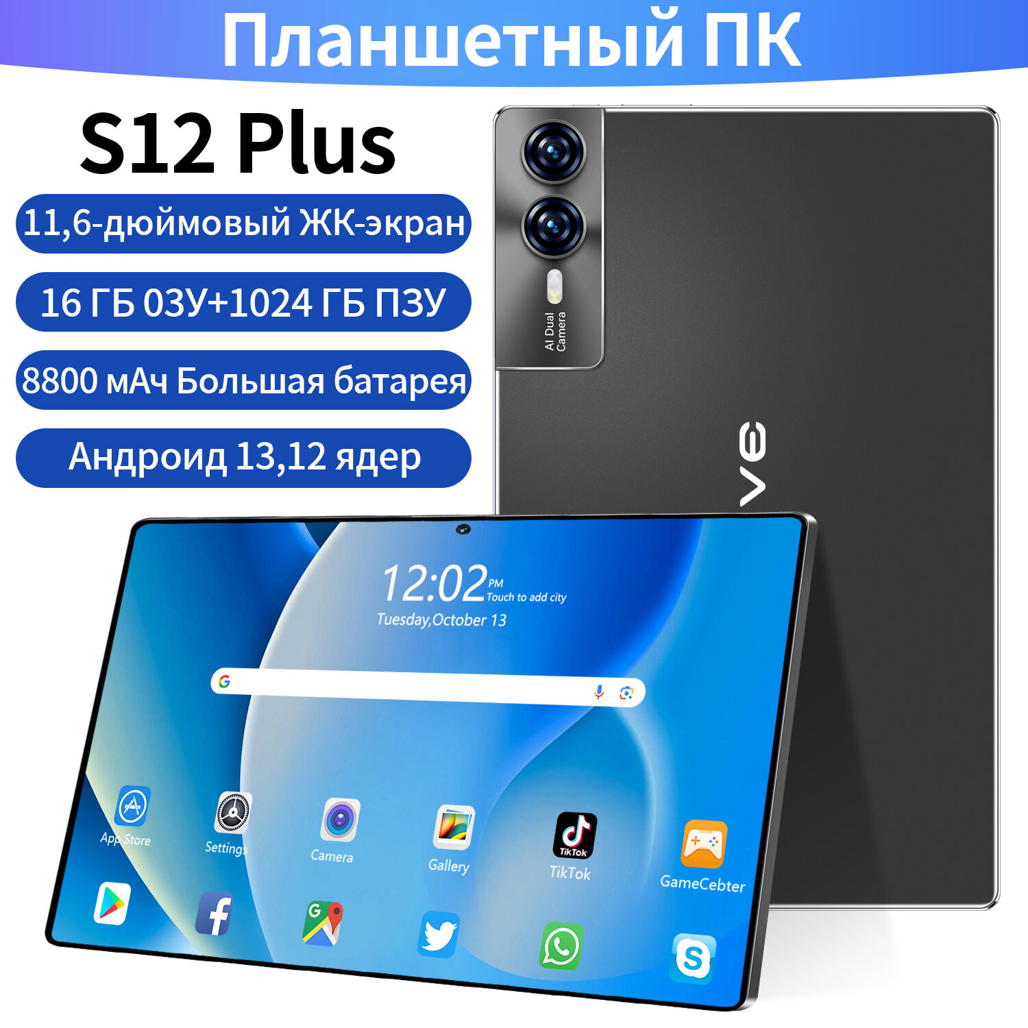 Игровой планшет S12 Plus, 11.6", Android 13, 8800mAh, 16/1024ГБ