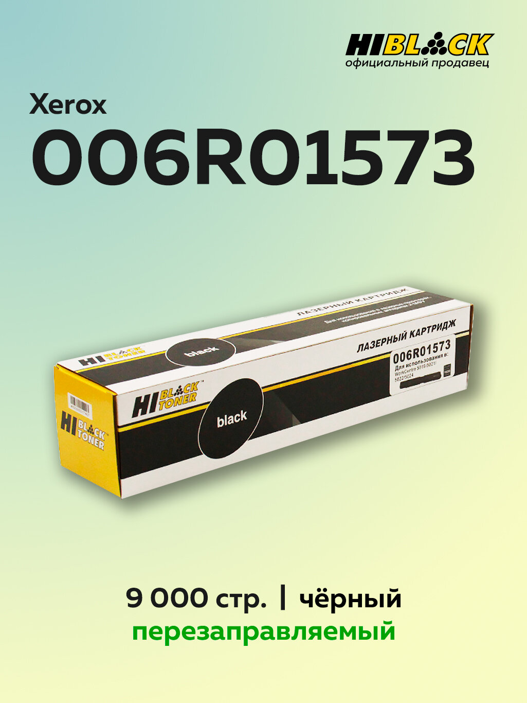 Тонер-картридж Hi-Black (HB-006R01573) для Xerox WC 5019/5021/5022/5024, 9K