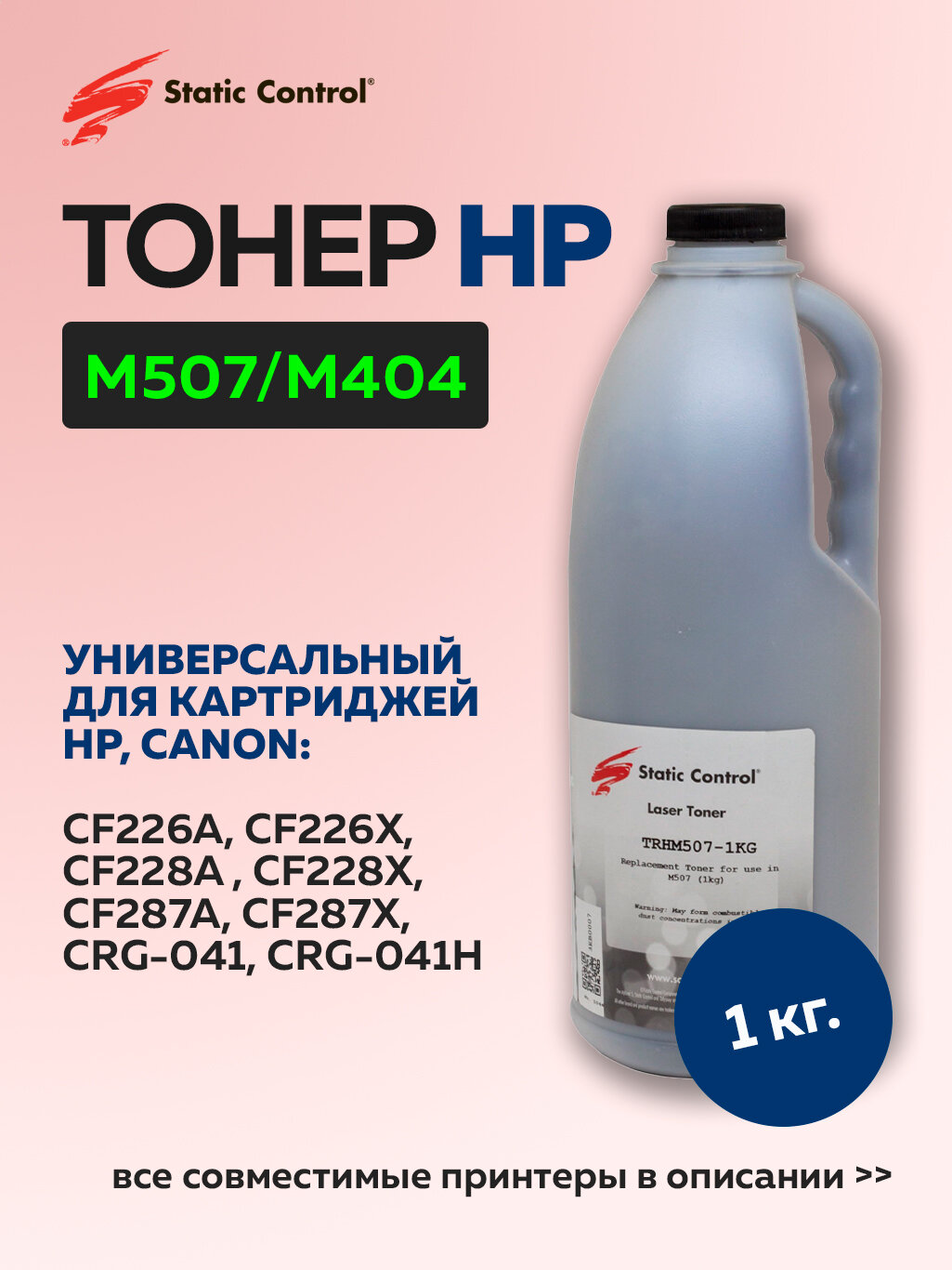 Тонер Static Control TRHM507 для HP LJ M507/M404, 1 кг