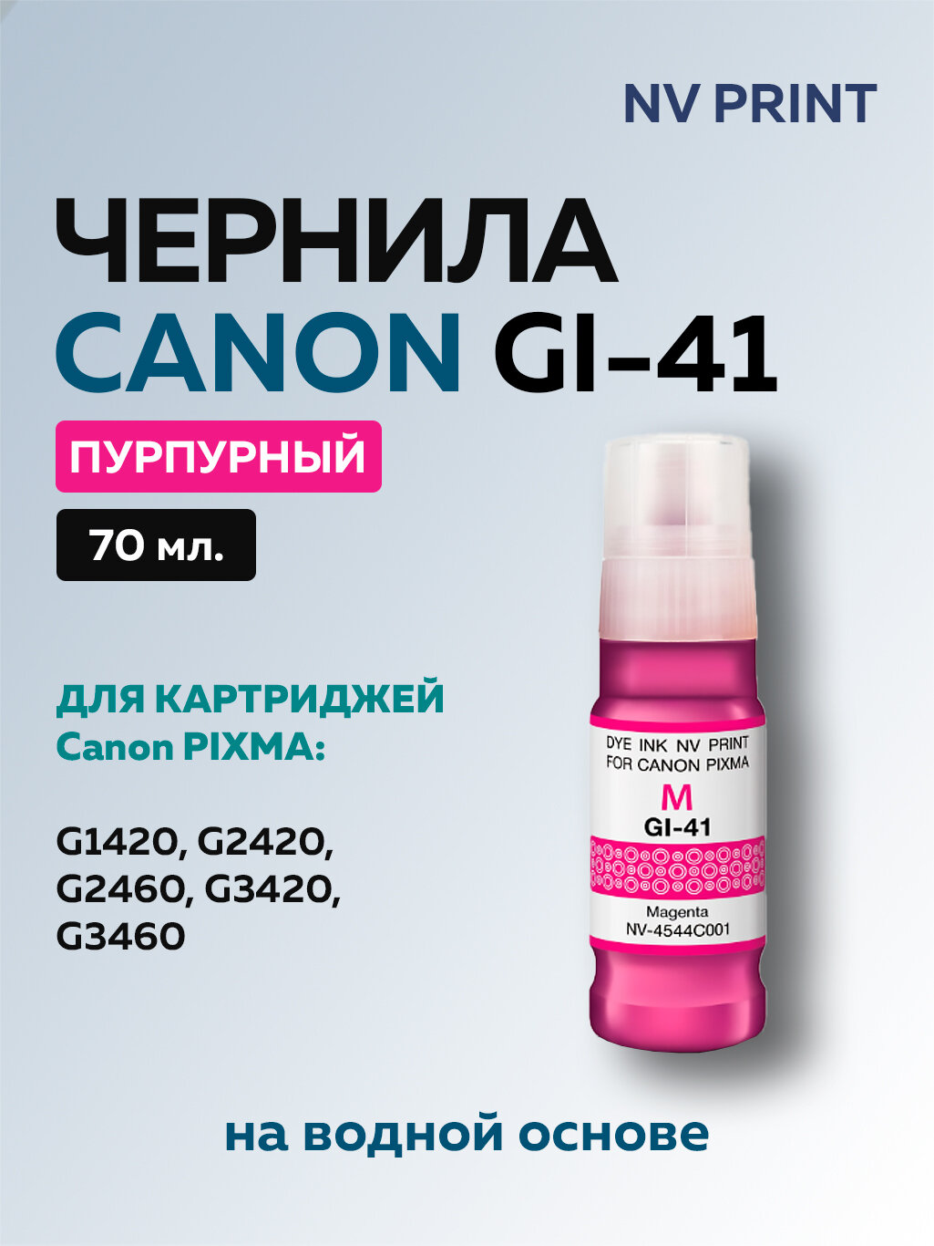 Чернила NV Print GI-41 M (4544C001) пурпурные для Canon Pixma G1420, G2420