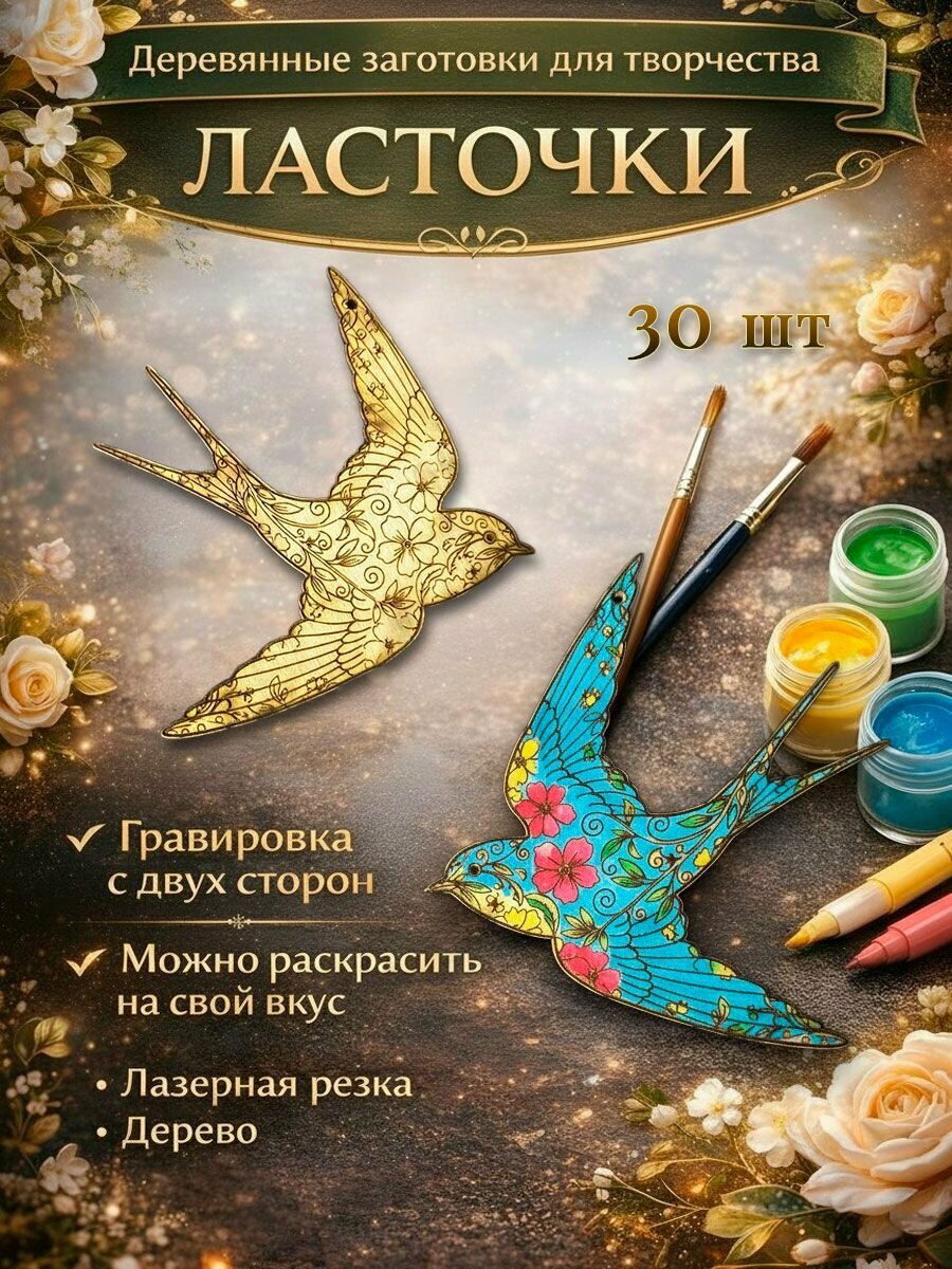 Деревянные заготовки Весенние Ласточки для раскрашивания 30 шт