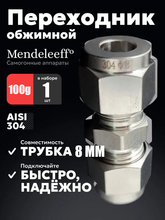 Фитинг переходник - соединитель цанговый (обжимной) 8 мм