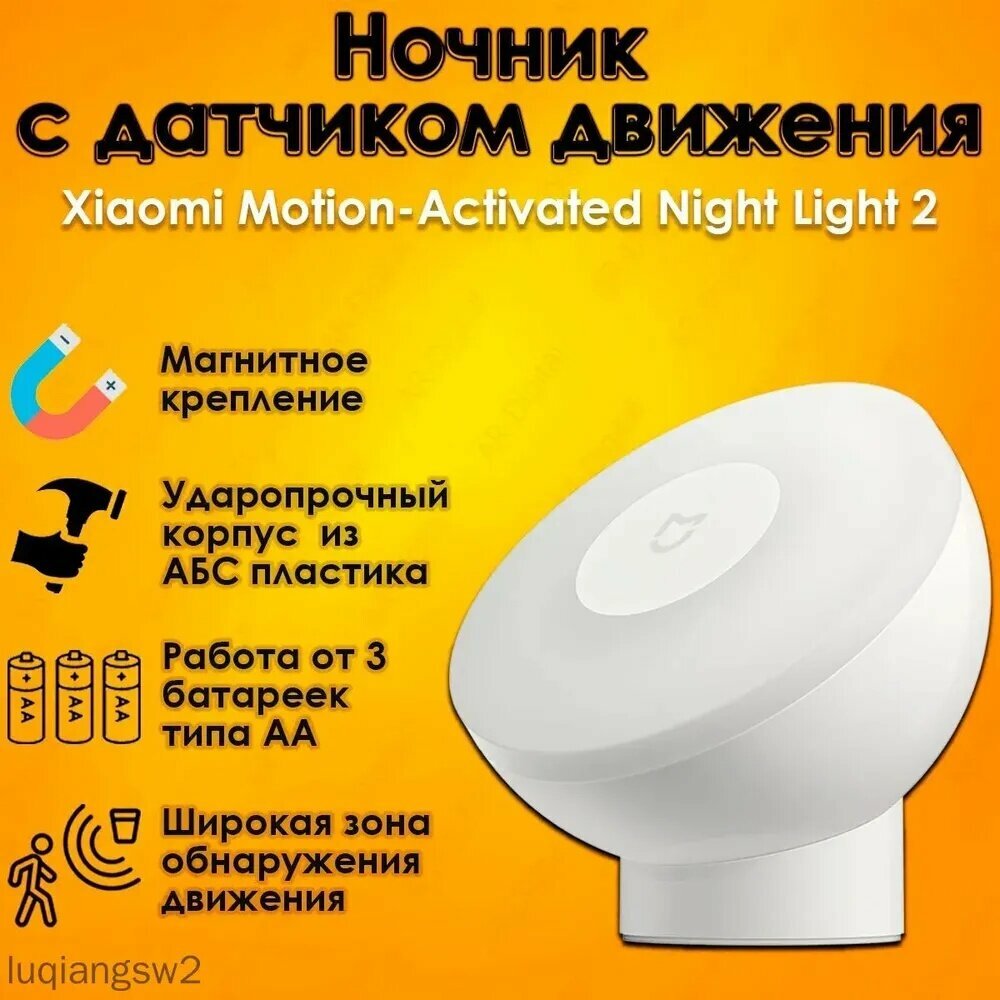 Ночник с датчиком движения Xiaomi Motion-Activated Night Light 2 (MJYD02YL) CN