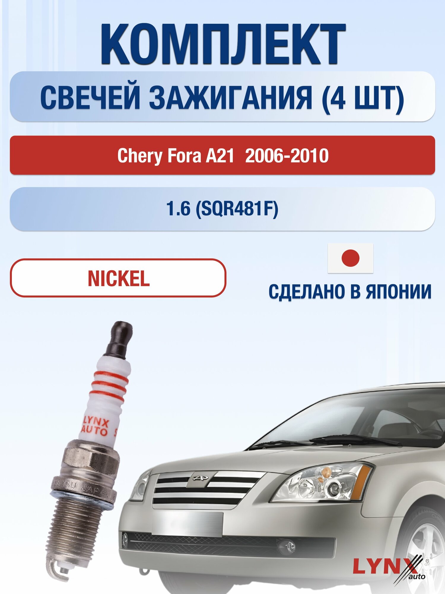 Свечи зажигания на Chery Fora A21 2006-2010г./ комплект 4 шт. Двигатель 1.6 (SQR481F) SP-116/ LYNXauto