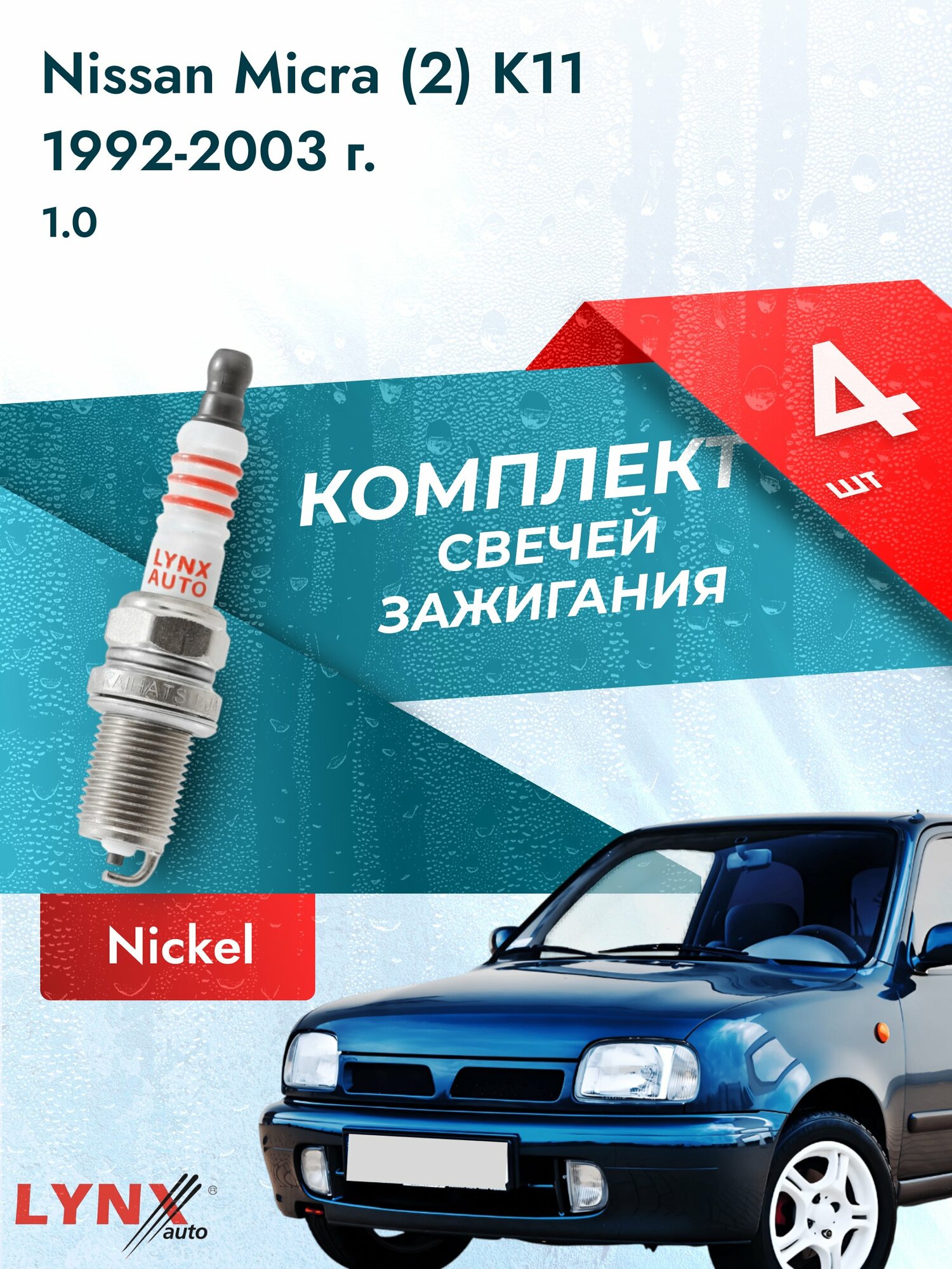 Свечи зажигания на Nissan Micra (2) K11 1992-2003г./ комплект 4 шт. Двигатель 1.0 (CG10DE) SP-141/ LYNXauto