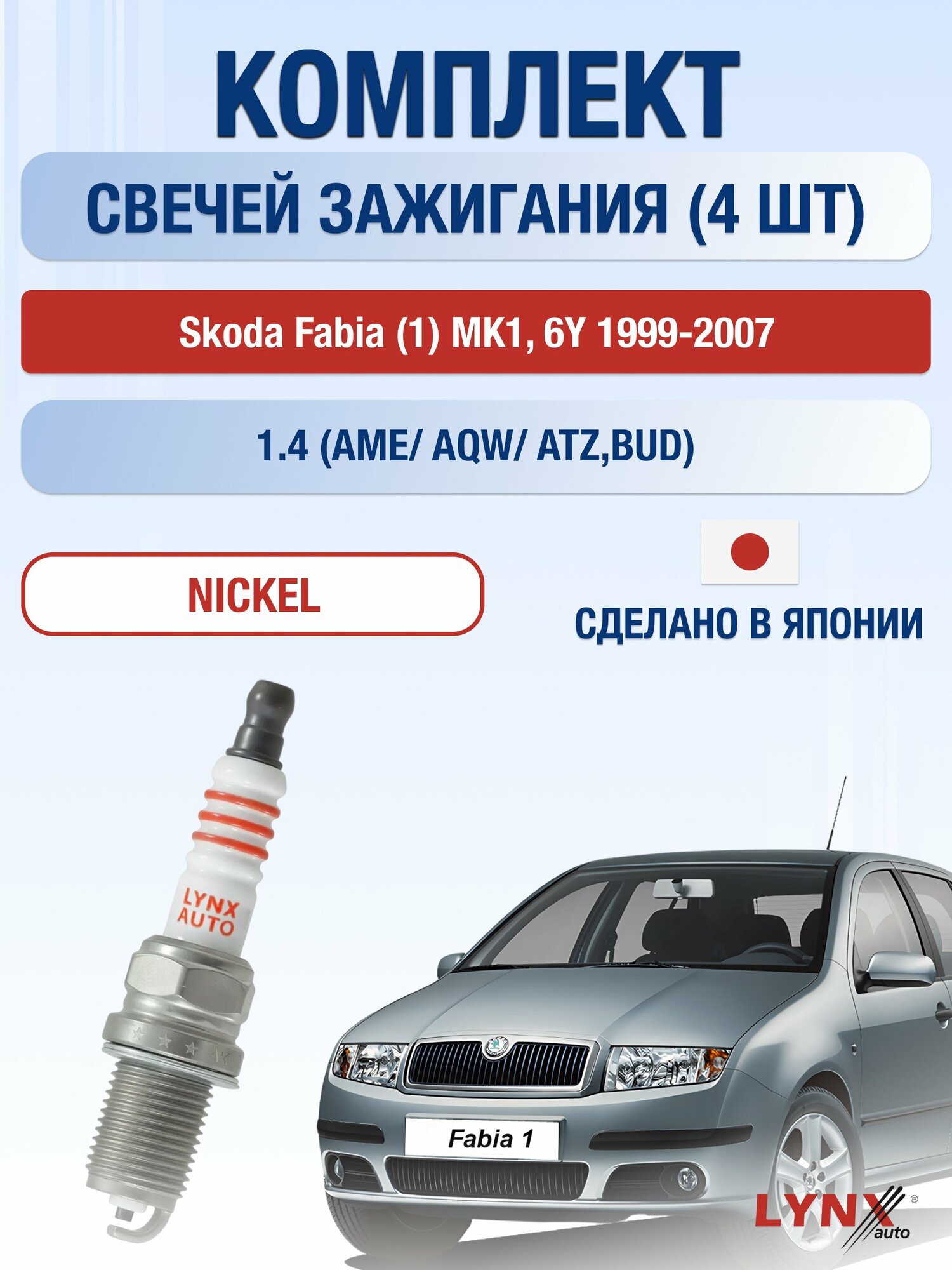 Свечи зажигания на Skoda Fabia (1) MK1, 6Y 1999-2007г./ комплект 4 шт. Двигатель 1.4 (AME/ AQW/ ATZ, BUD) SP-142