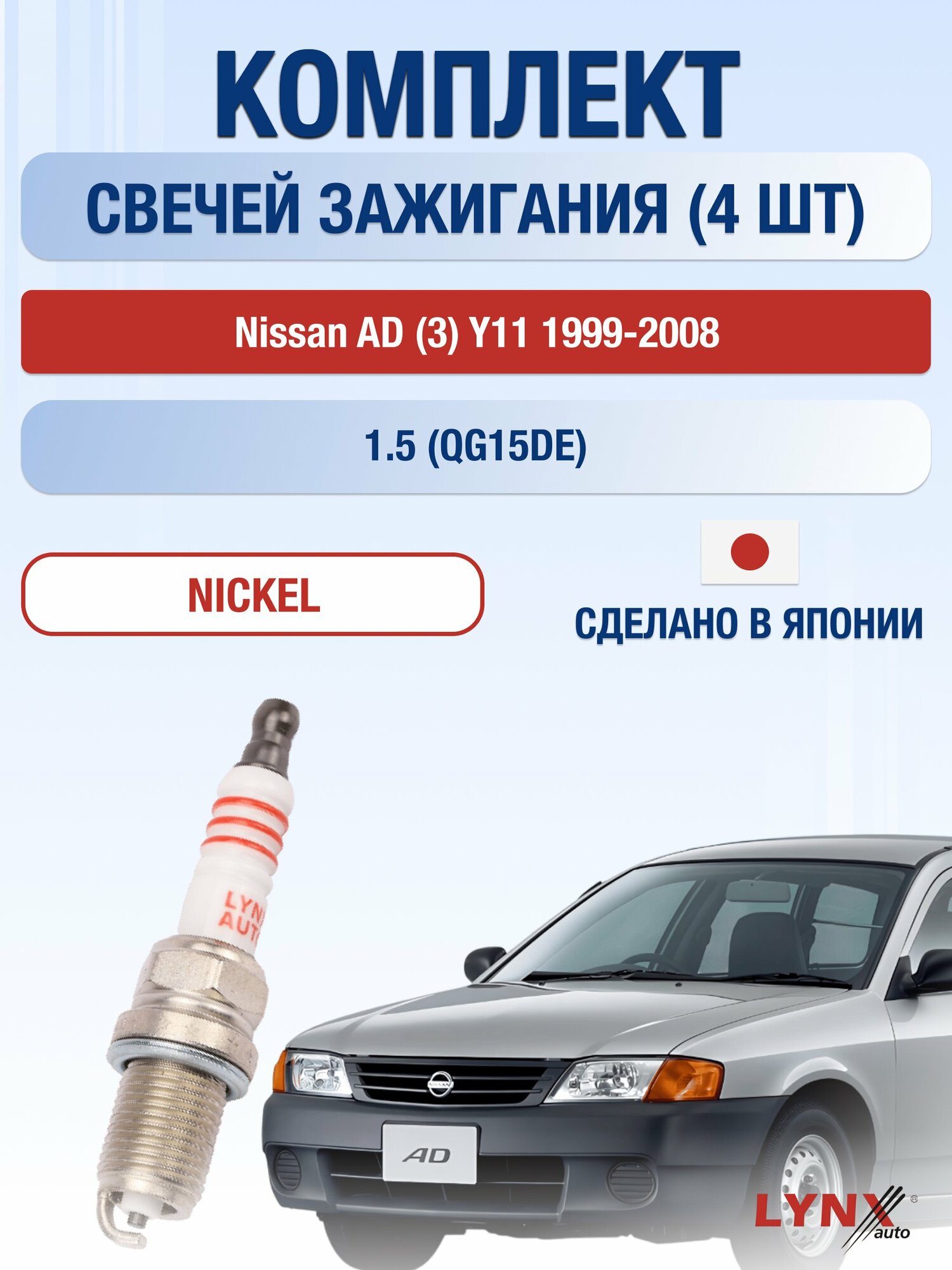 Свечи зажигания на Nissan AD (3) Y11, комплект 4 шт / 1999-2008 / Двигатель 1.5 QG15DE LYNXauto