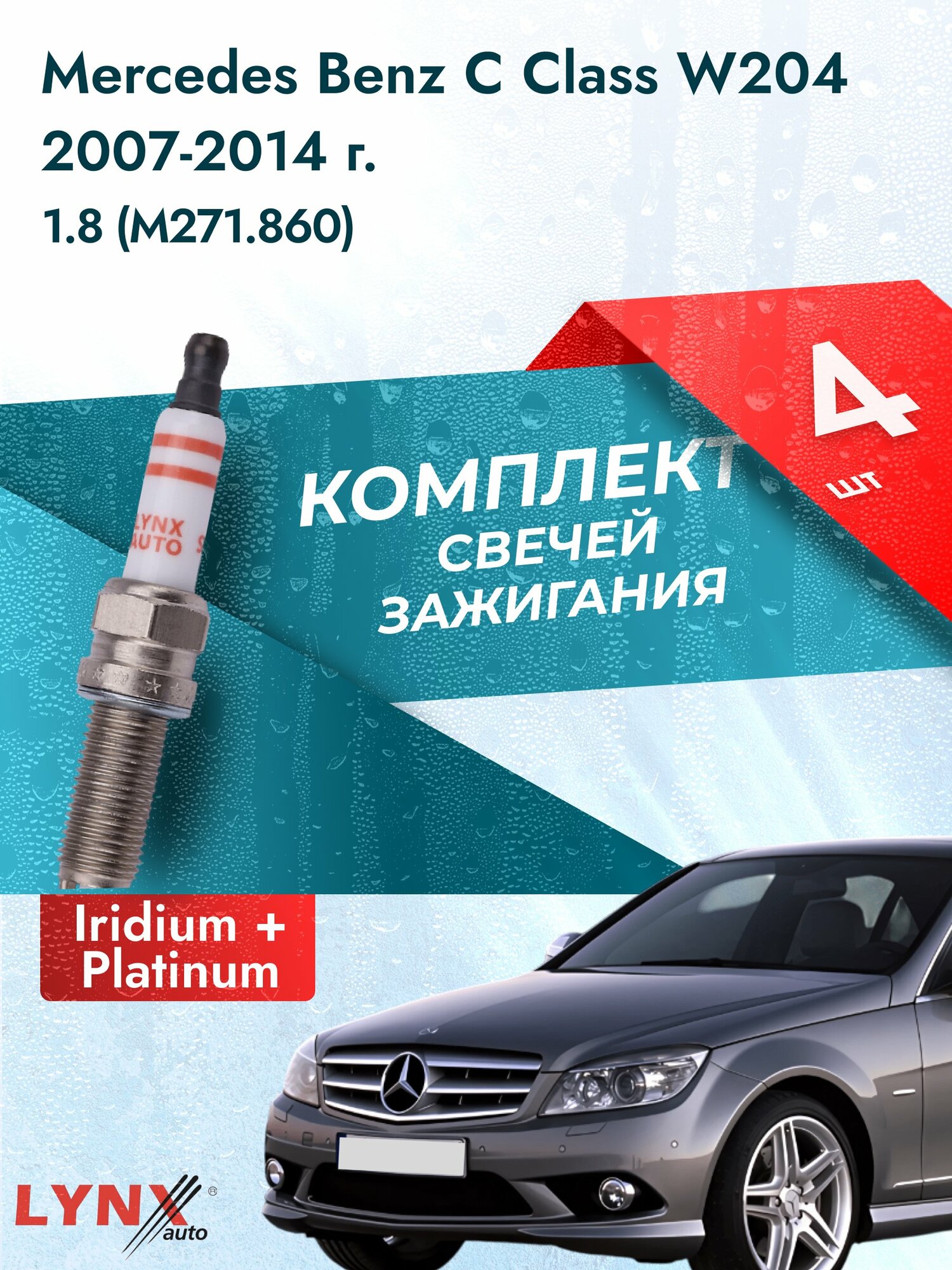 Свечи зажигания на Mercedes Benz C class W204 2007-2014г./ комплект 4 шт. Двигатель 1.8 (M271.860) SP-218/ LYNXauto