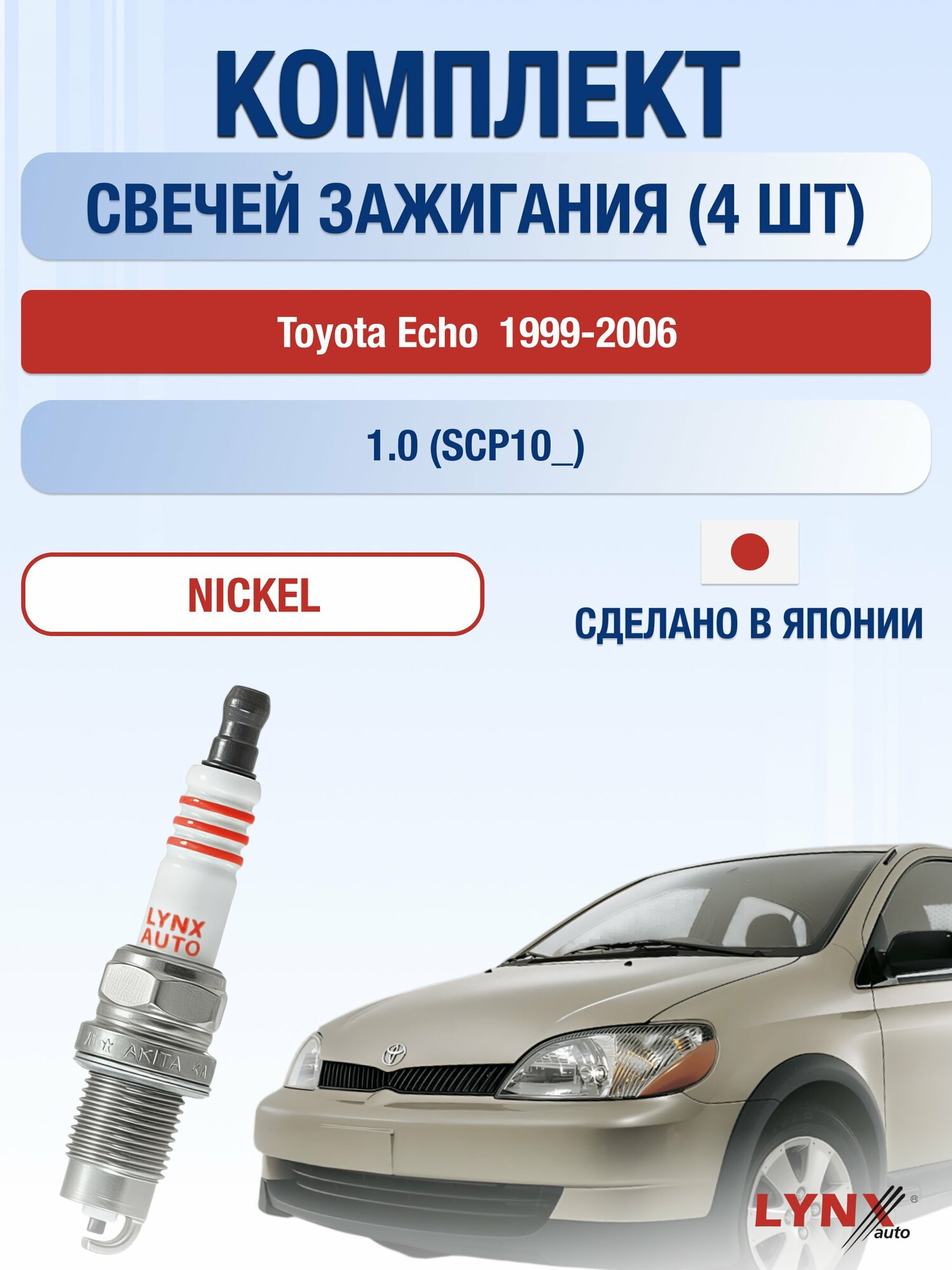 Свечи зажигания на Toyota Echo 1999-2006г./ комплект 4 шт. Двигатель 1.0 (1SZ-FE) SP-249/ LYNXauto