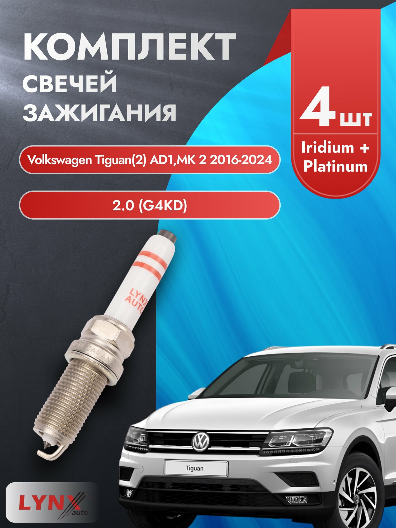 Свечи зажигания на Volkswagen Tiguan (2) AD1, MK 2 2016-2024г./ комплект 4 шт. Двигатель 2.0 TSI (CHHB) SP-243/ LYNXauto