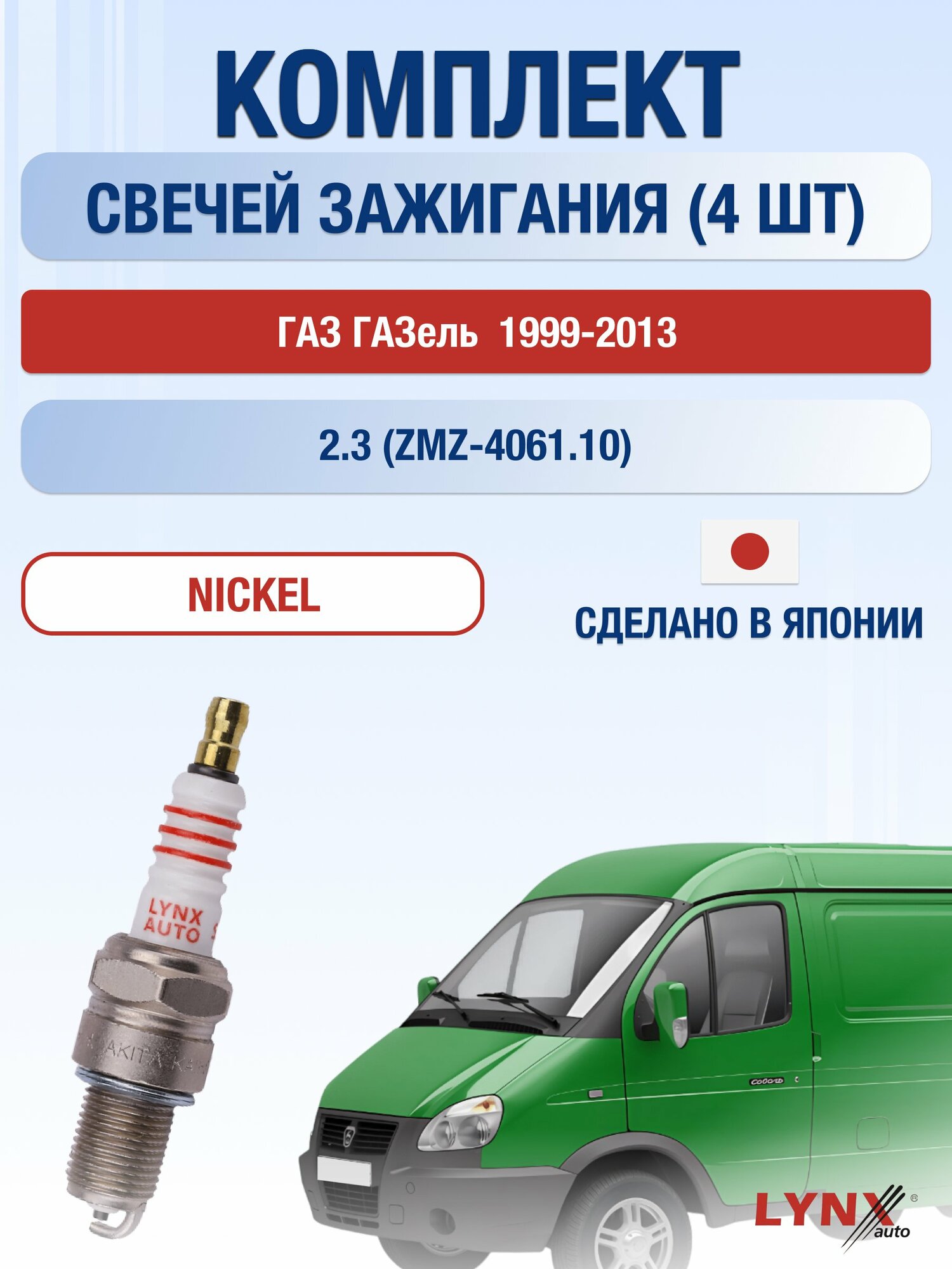 Свечи зажигания на ГАЗ ГАЗель 1999-2013г./ комплект 4 шт. Двигатель 2.3 (ZMZ-4061.10) SP-127/ LYNXauto