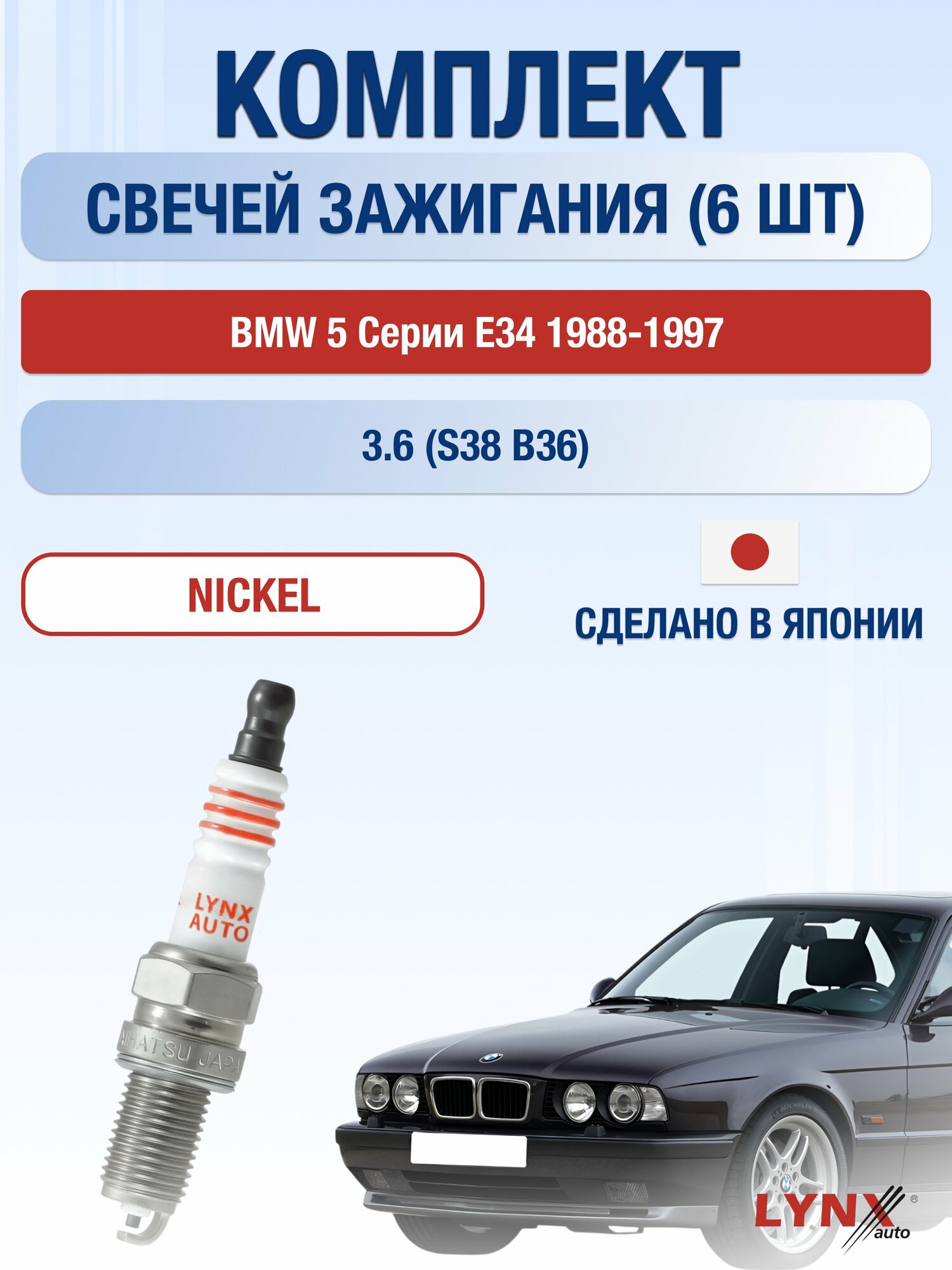 Свечи BMW 5 серии E34 45811, компл. 6 шт. / Двигатель S38 B36