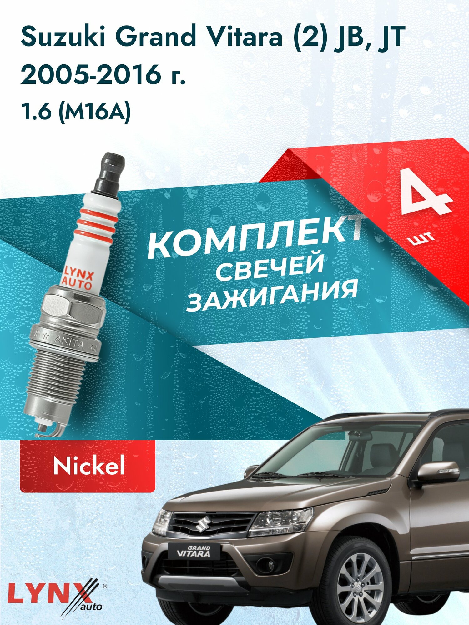 Свечи зажигания на Suzuki Grand Vitara (2) JB, JT 2005-2016г./ комплект 4 шт. Двигатель 1.6 (M16A) SP-249/ LYNXauto
