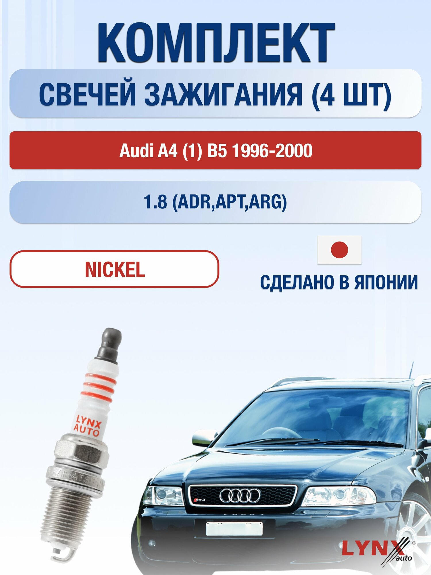 Свечи зажигания на Audi A4 (1) B5 1996-2000г./ комплект 4 шт. Двигатель 1.8 (ADR, APT, ARG) SP-141/ LYNXauto