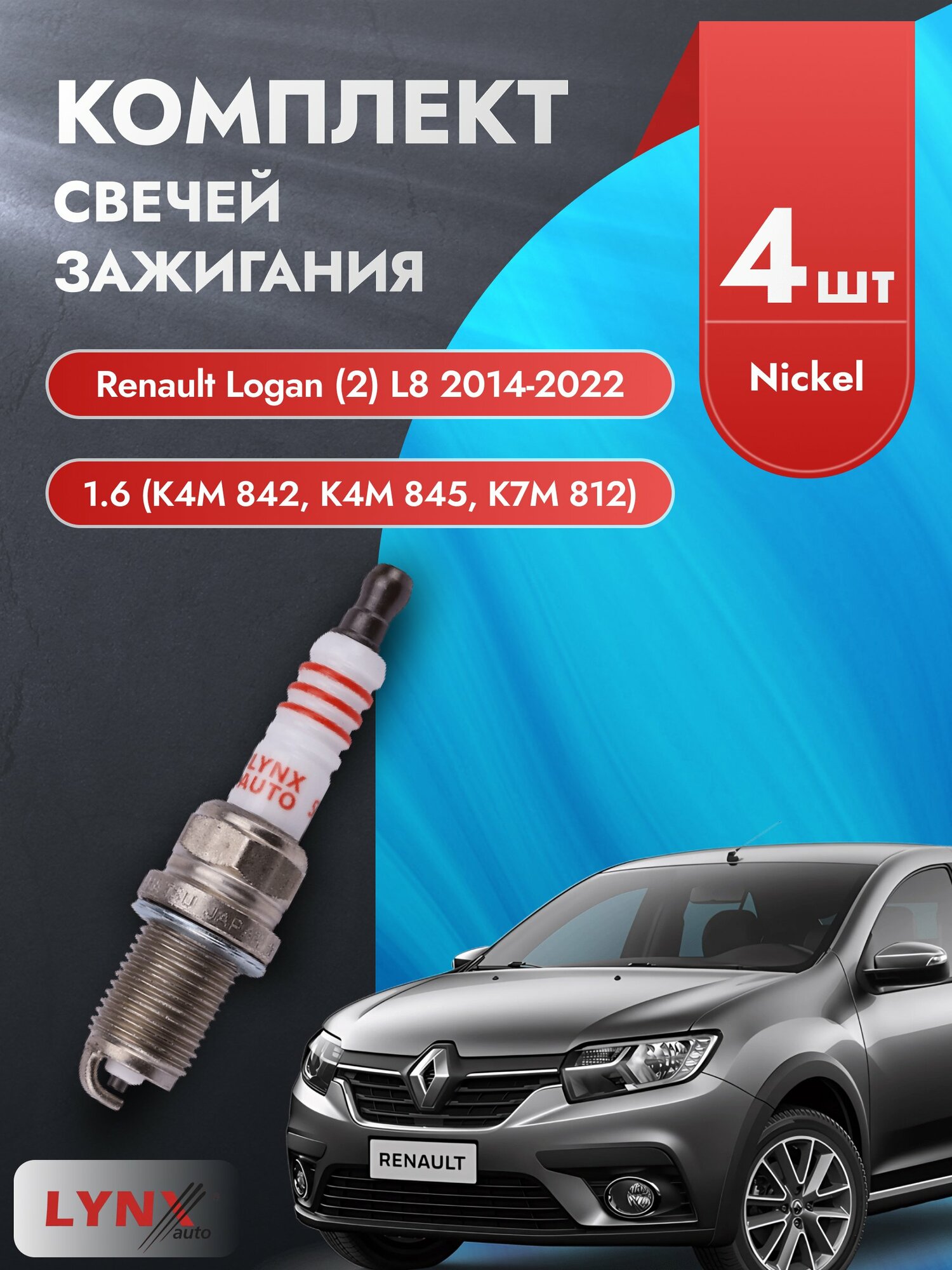 Свечи зажигания на Renault Logan (2) L8 2014-2022г./ комплект 4 шт. Двигатель 1.6 (K4M 842) SP-116/ LYNXauto