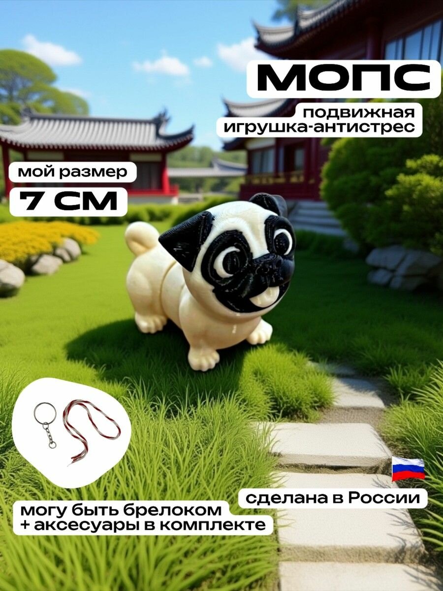 Мопс 3д игрушка подвижная антистресс собака