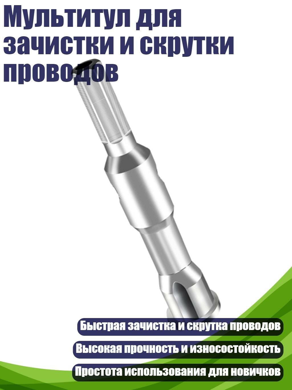 Мультитул для зачистки и скрутки проводов, Подключение электрического провода