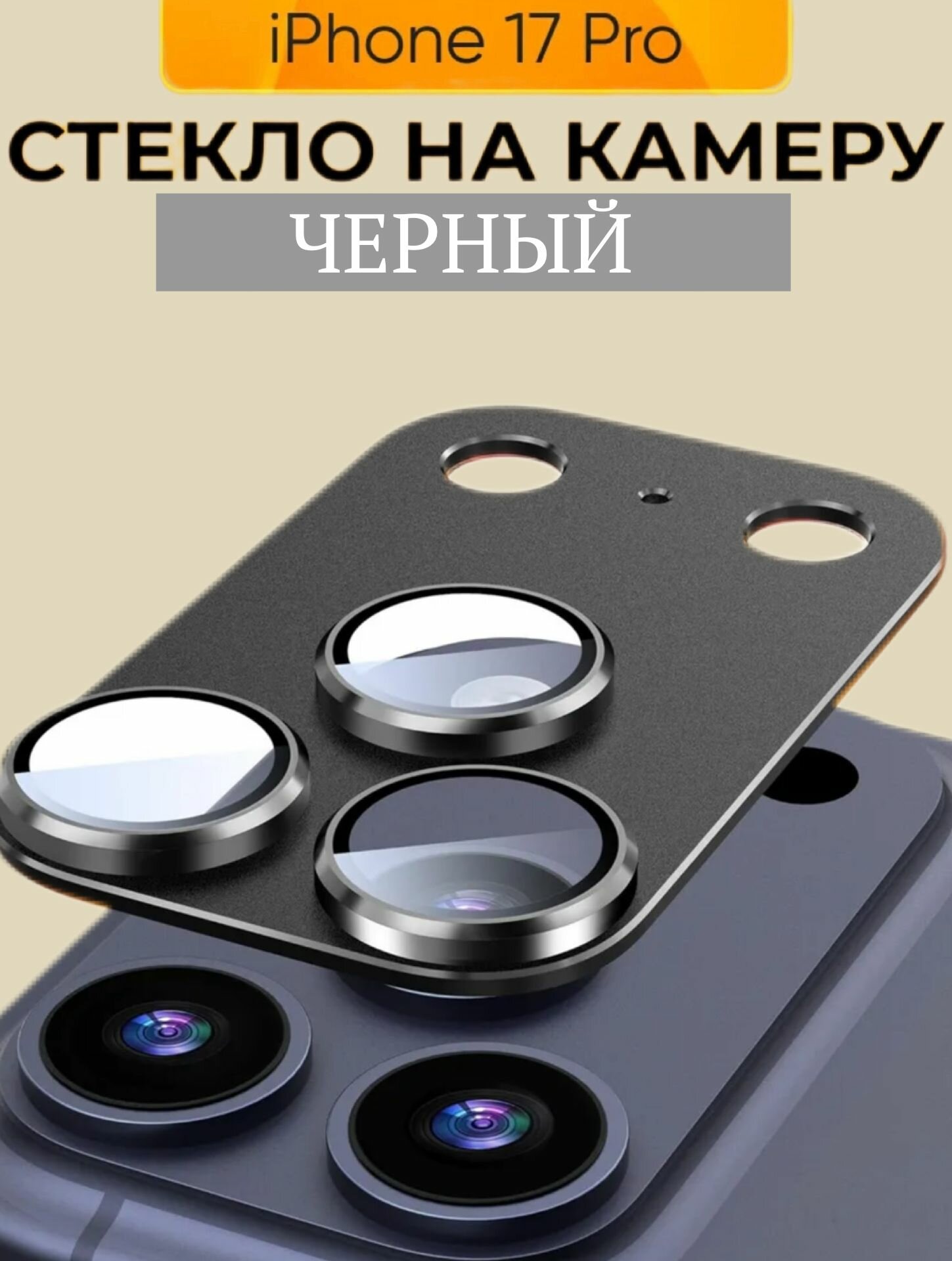 Защитное стекло на камеру iPhone 17 Pro черный