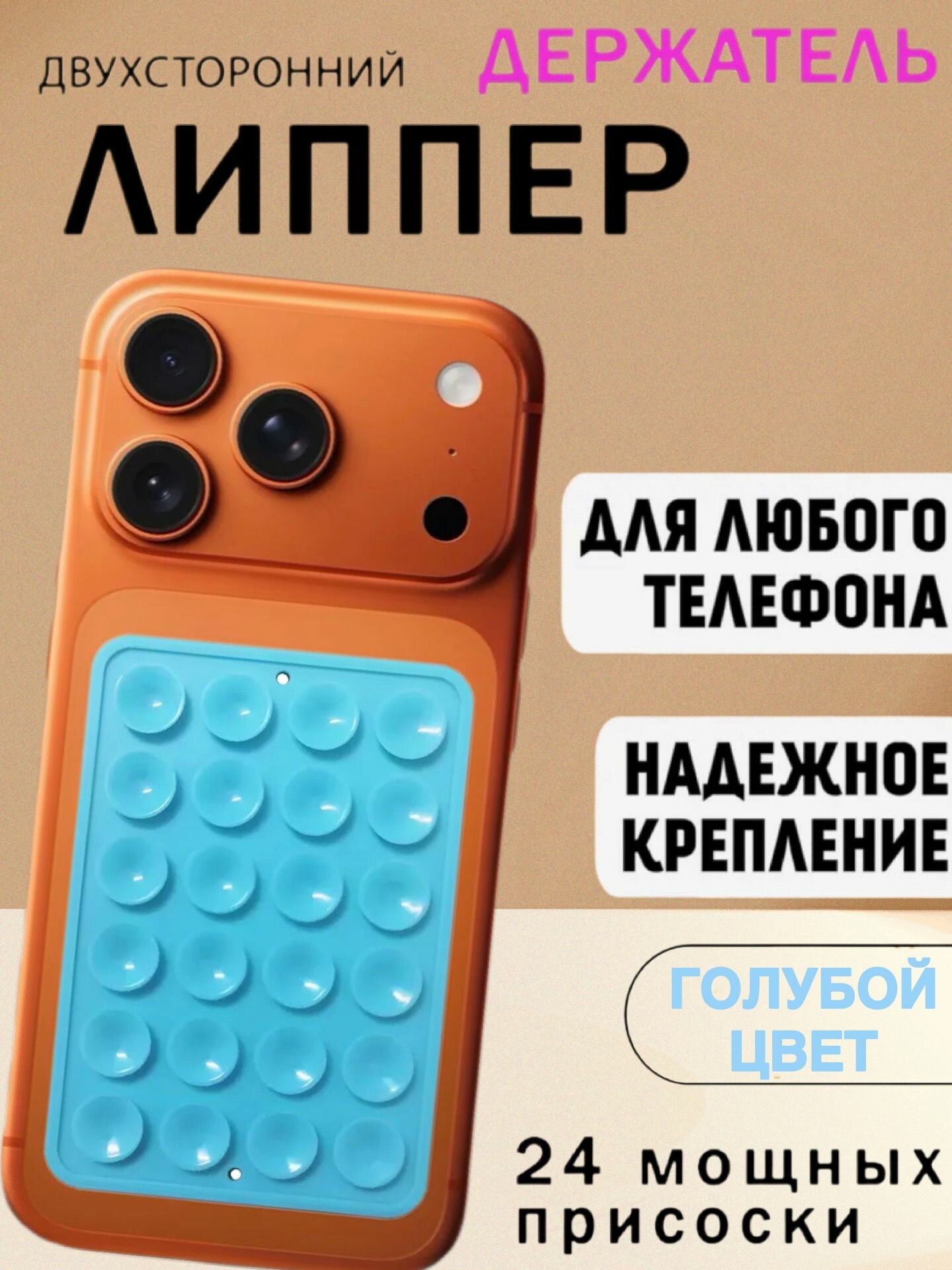 Липпер двухсторонний, присоски на телефон, липер(голубой)