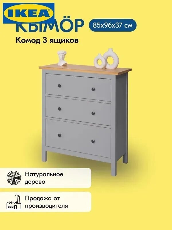 IKEA Комод, 3 ящ, 84.5х36.7x95.5 см