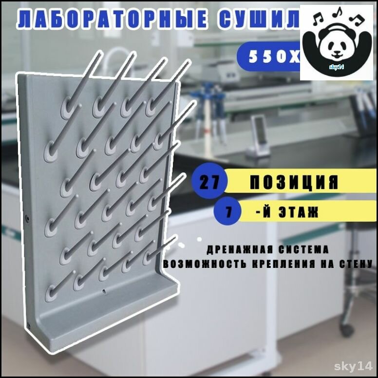 Бестселлер для сушки лабораторной посуды на 27 мест