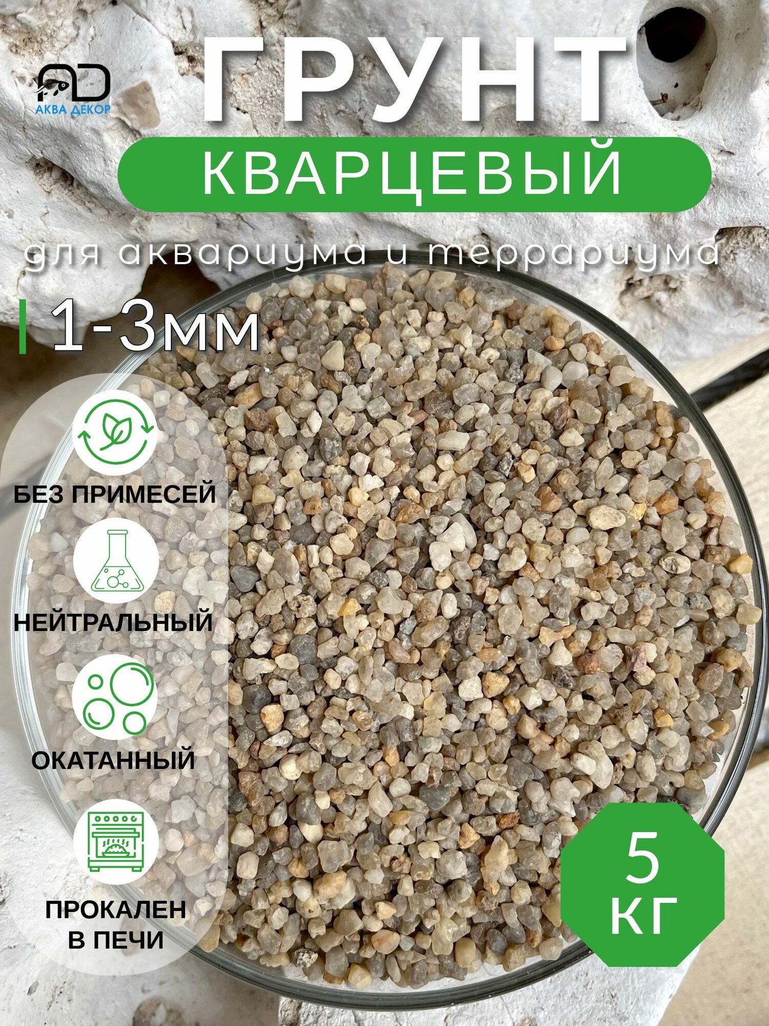 Кварцевый песок 1-3мм/5кг