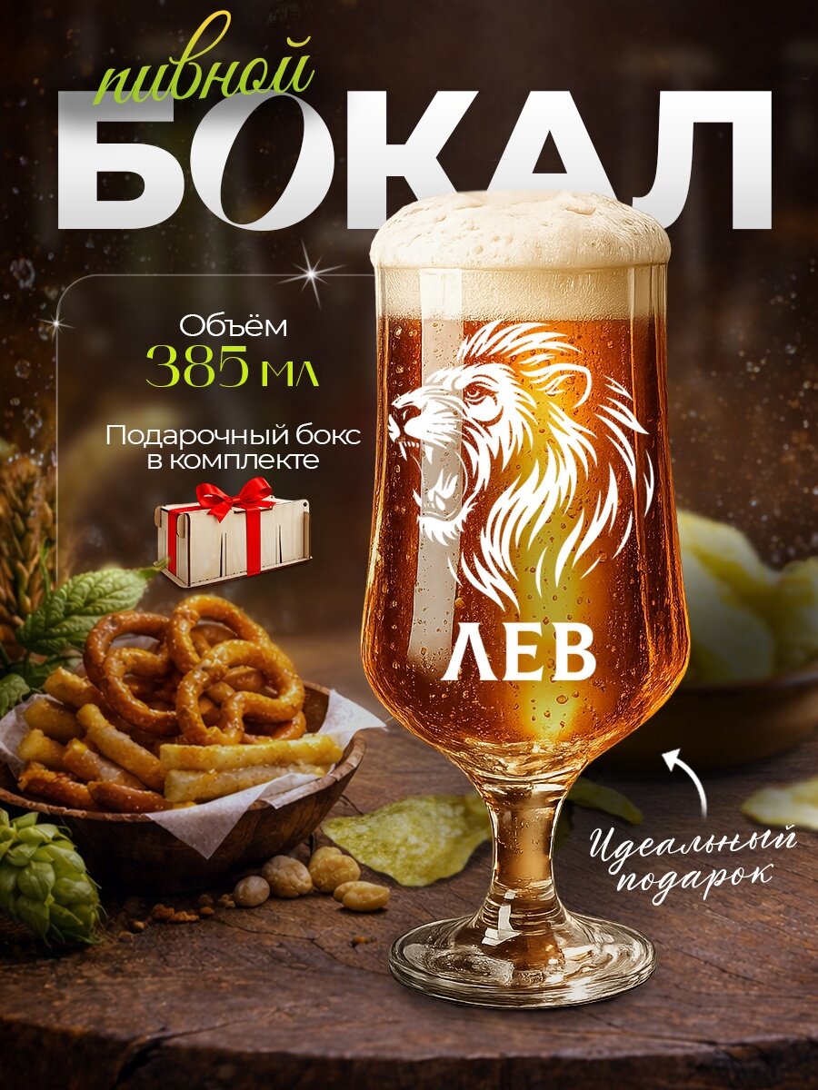 Бокал пивной "Лев - лев", 385мл, стеклянный, с гравировкой, в деревянном подарочном боксе