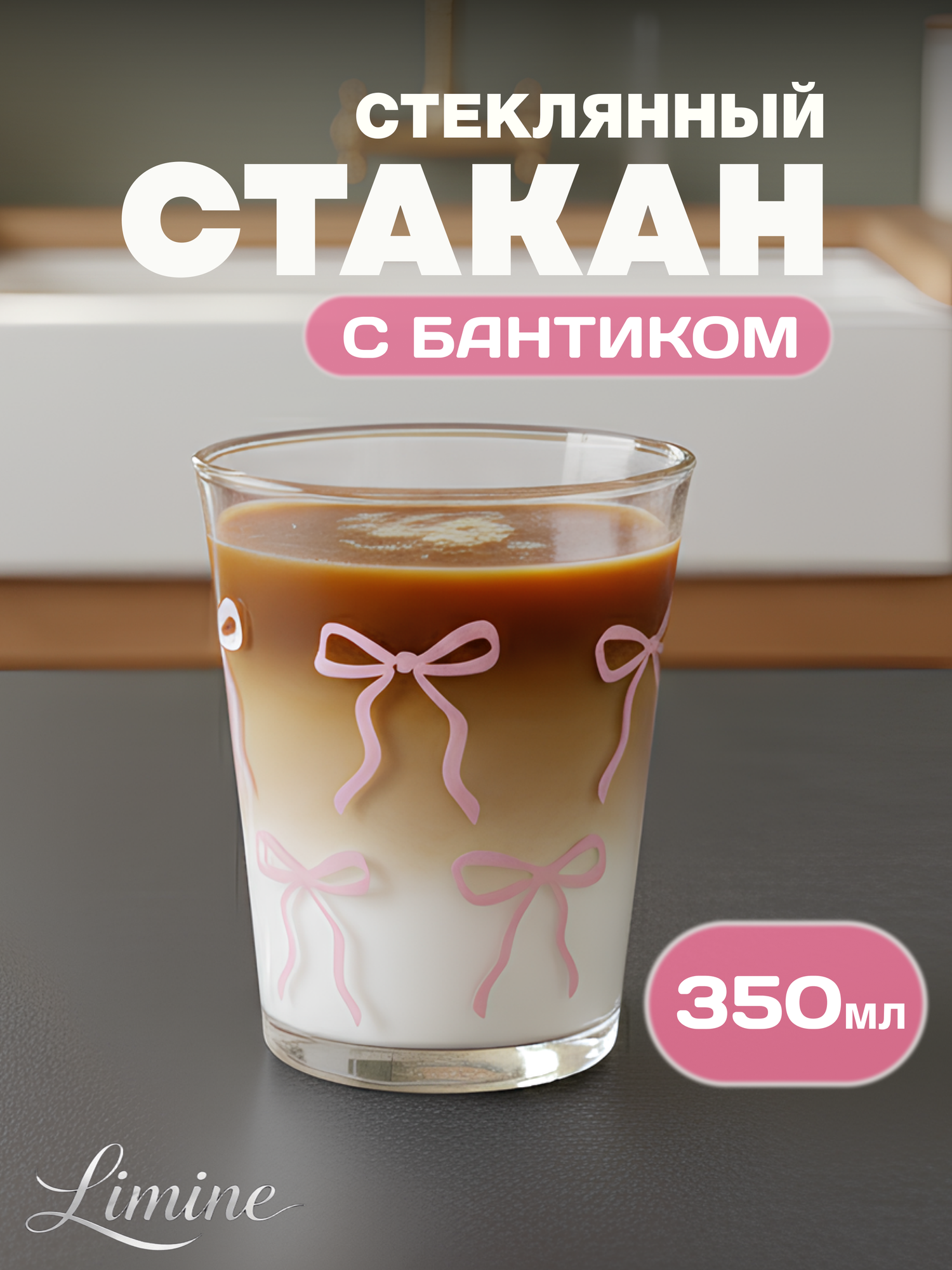Стеклянный стакан 350 мл с бантиками, для кофе, латте, капучино